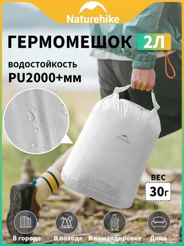 Naturehike Гермомешок, объем: 2 л