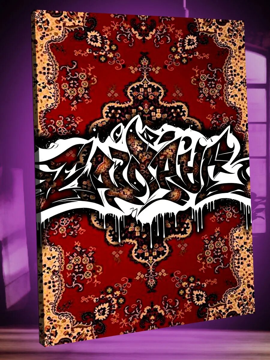 Интерьерная картина Ковер