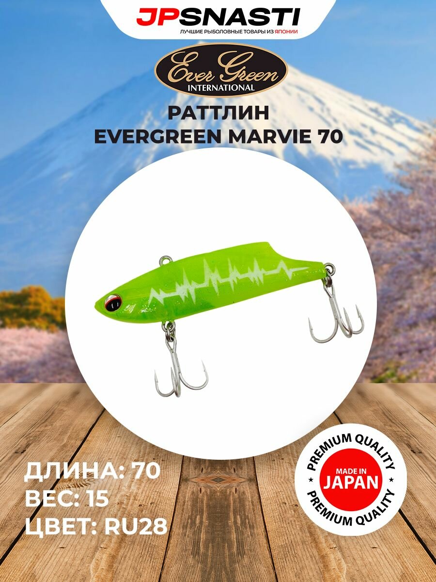 Японские вибы для рыбалки EverGreen Marvie 70, 15 г, #RU28 / Ратлины для ловли судака, форели, щуки