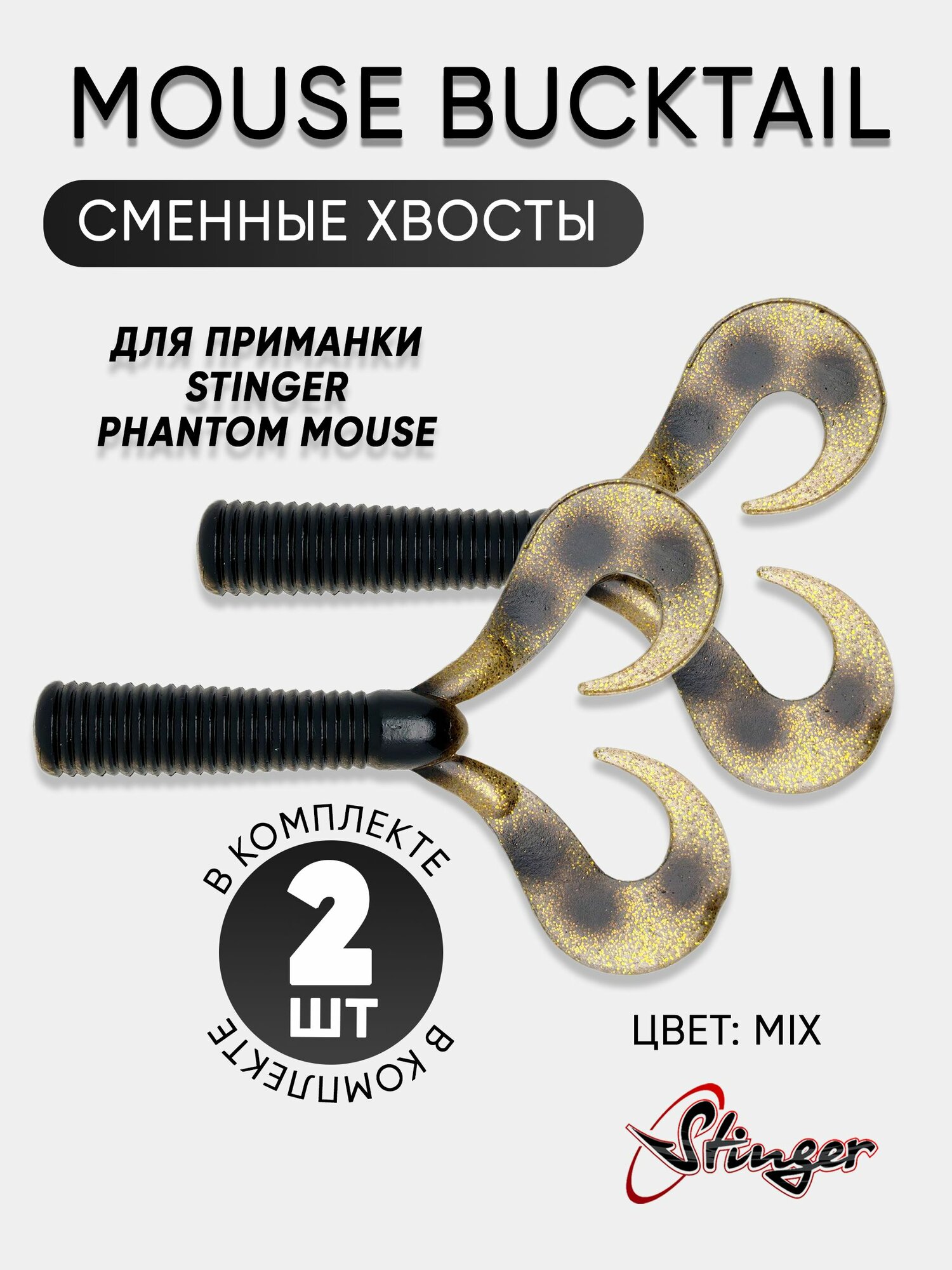 Запасные хвосты для приманки на щуку бактейл Stinger Phantom Mouse, 2шт, Mix