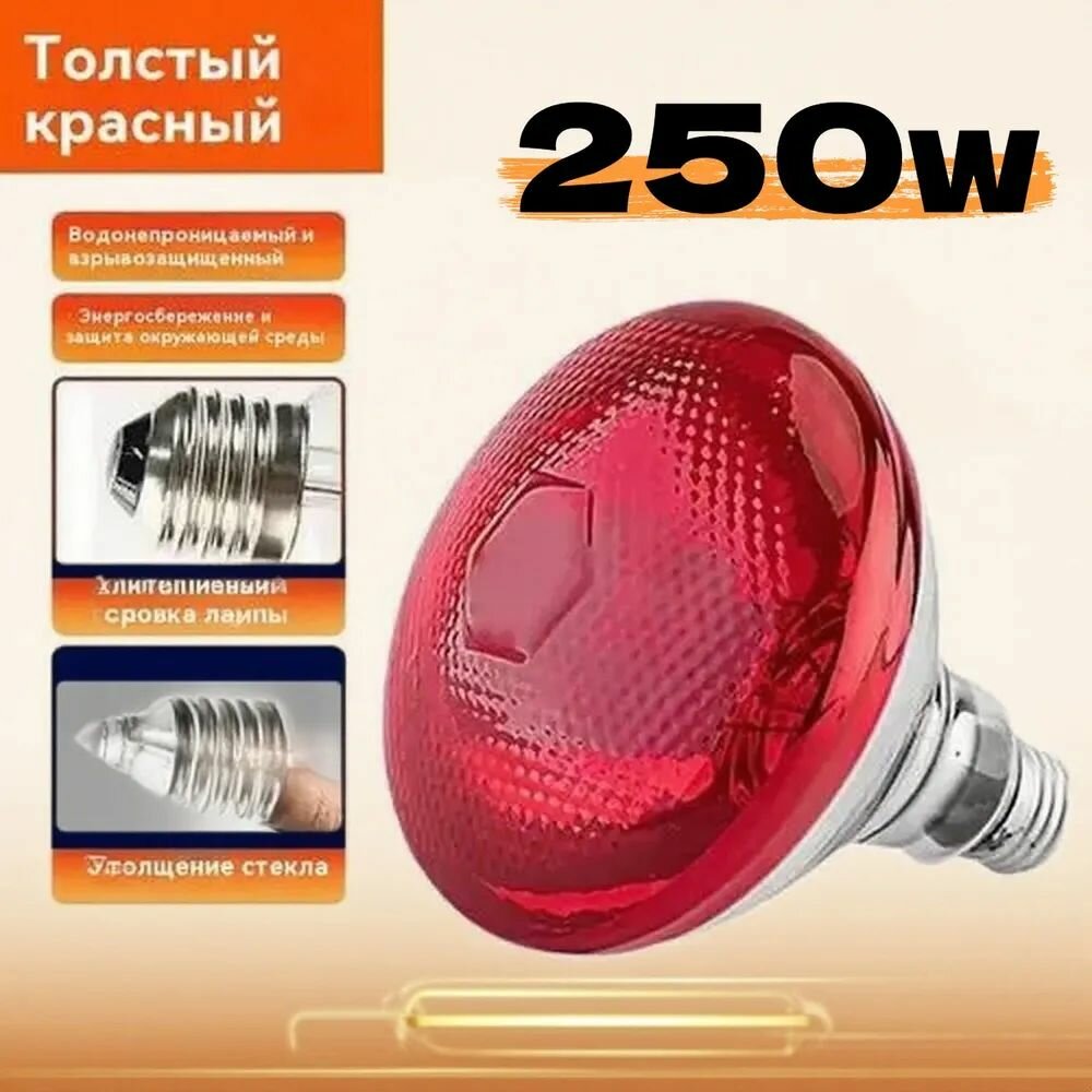 Инфракрасная тепловая лампа 250 Вт для цыплят и поросят