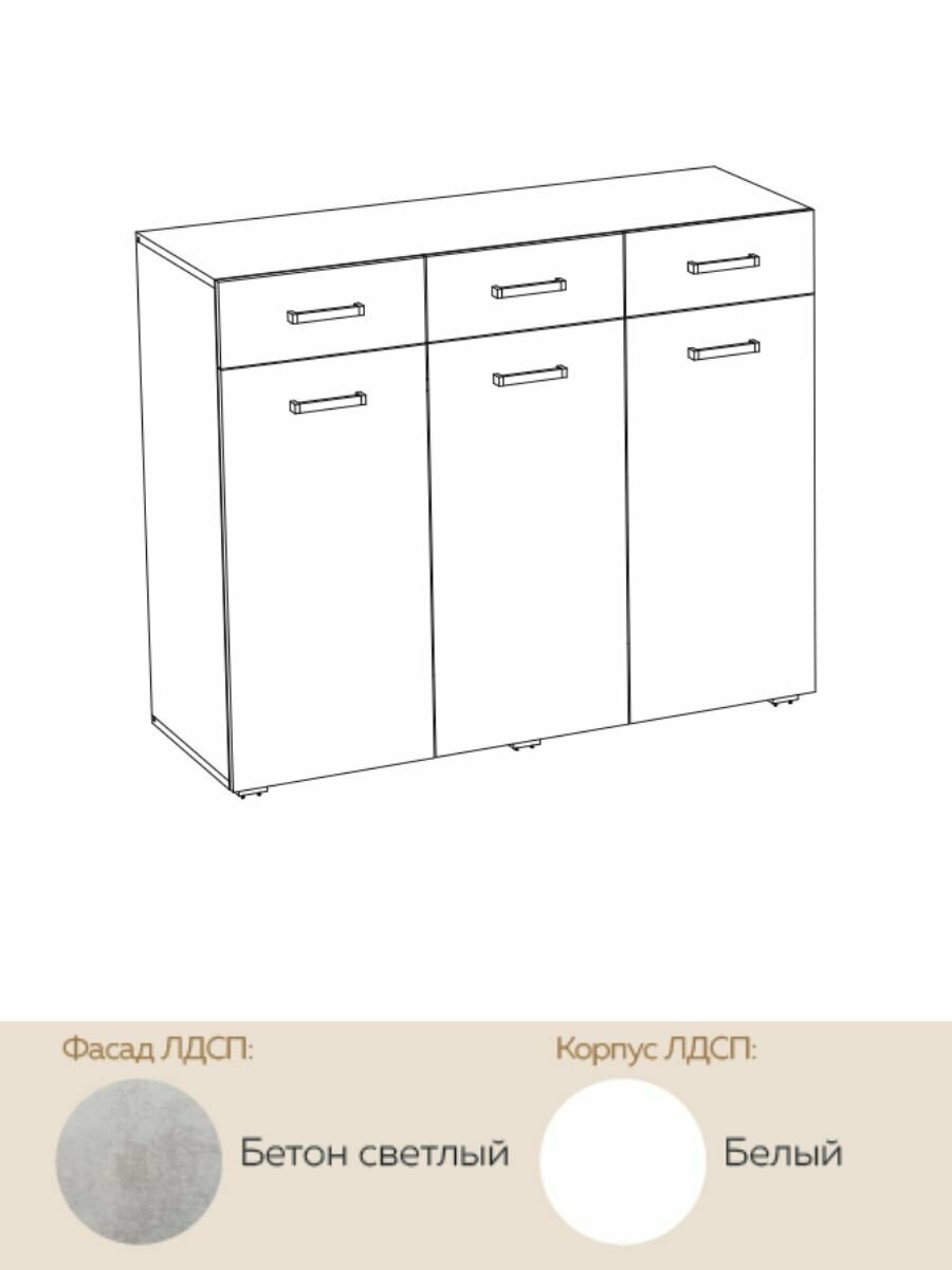 Комод Нэнси New 1200х980х432 Белый/Бетон светлый, с ящиками и полками, МИФ