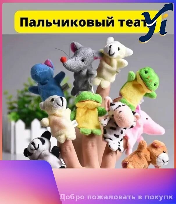 Эксклюзивный набор для сюжетноролевых игр, пальчиковый кукольный театр в виде 10 животных, способствует развитию детского воображения и координации движений