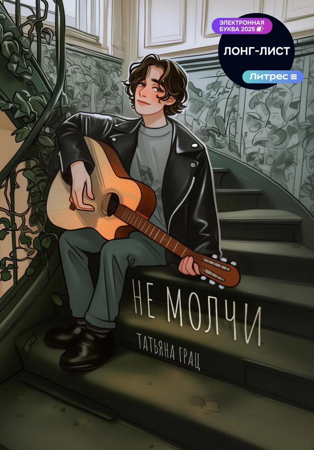 Не молчи [Цифровая книга]