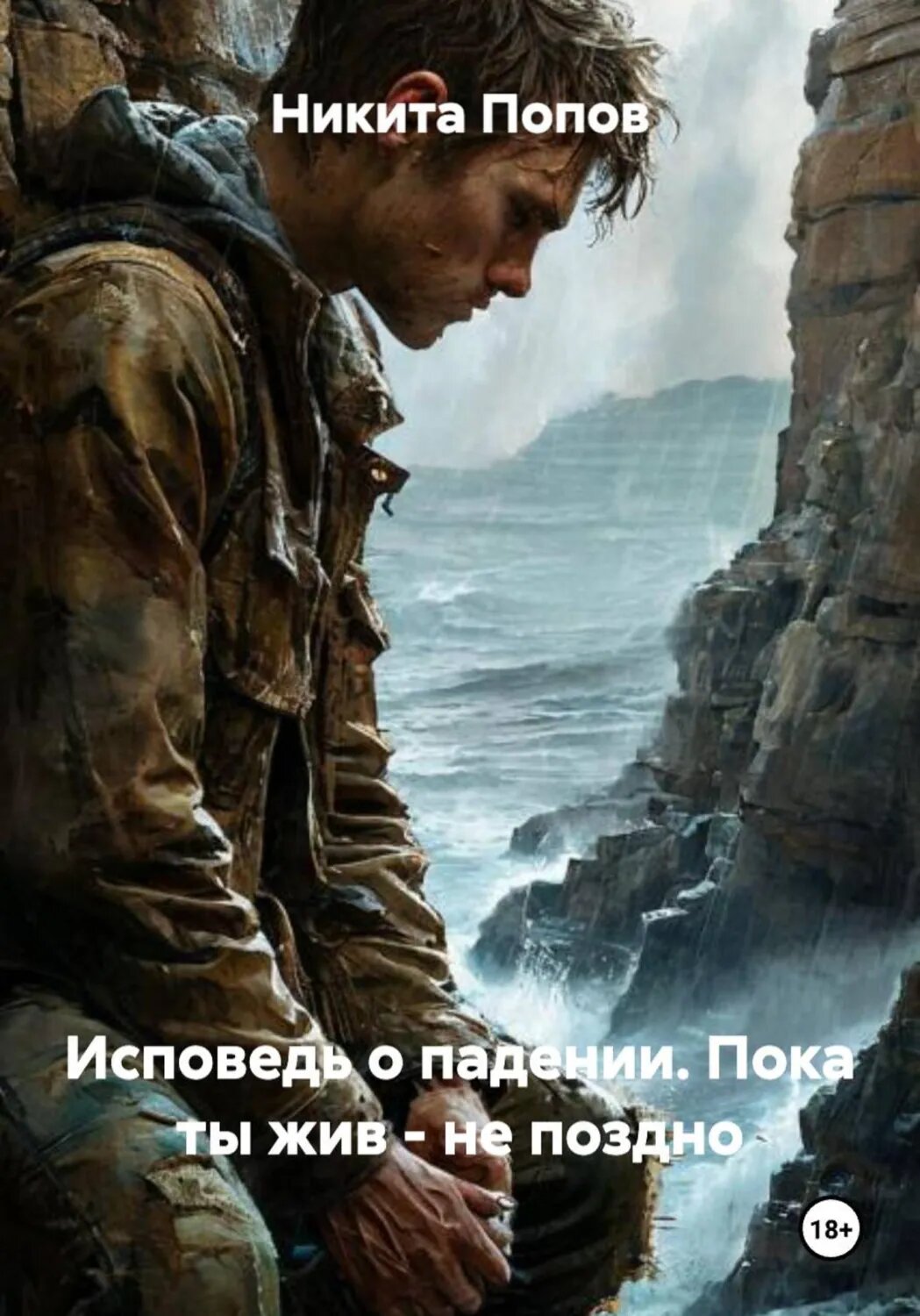 Исповедь о падении. Пока ты жив – не поздно [Цифровая книга]