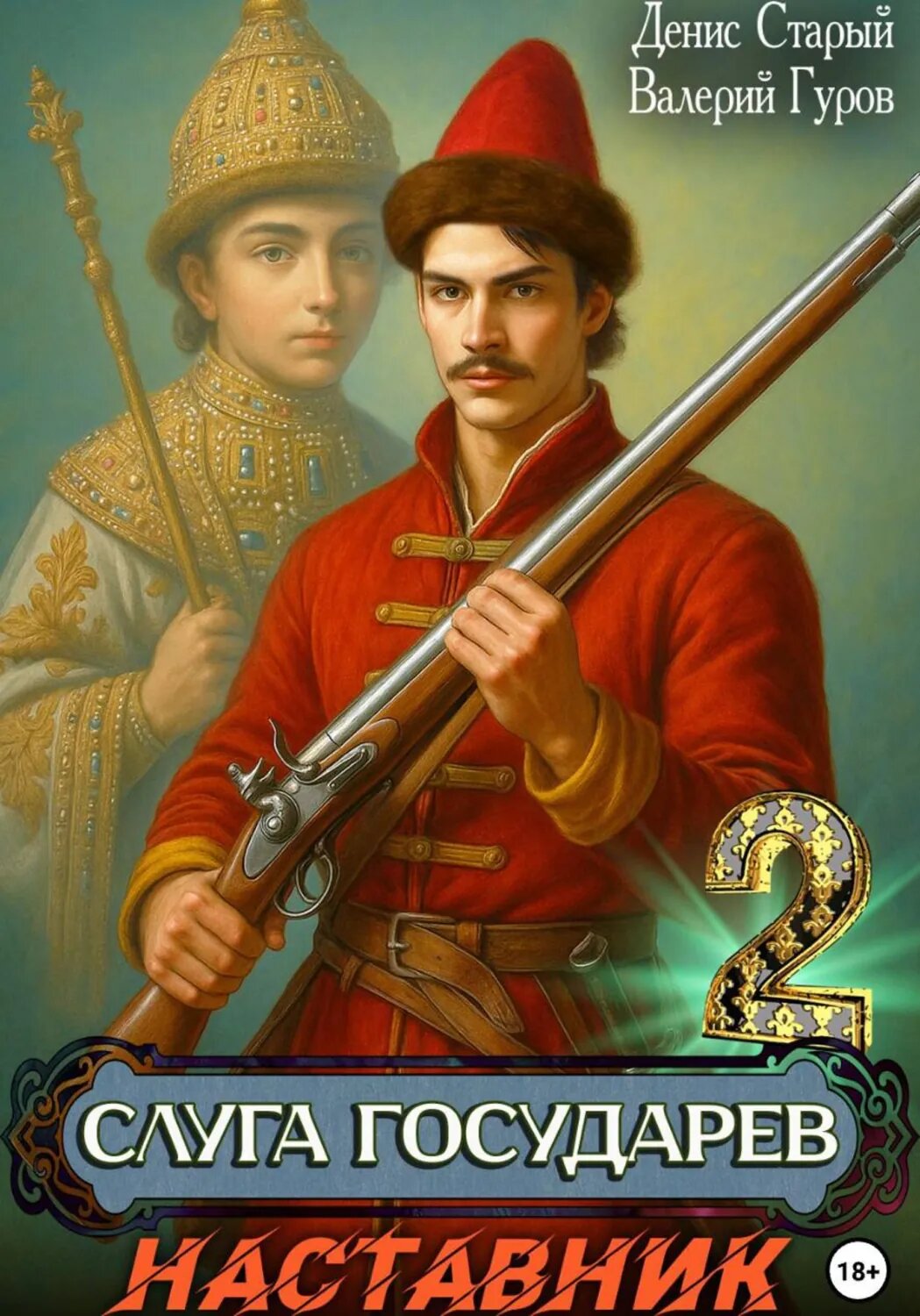 Слуга Государев 2. Наставник [Цифровая книга]