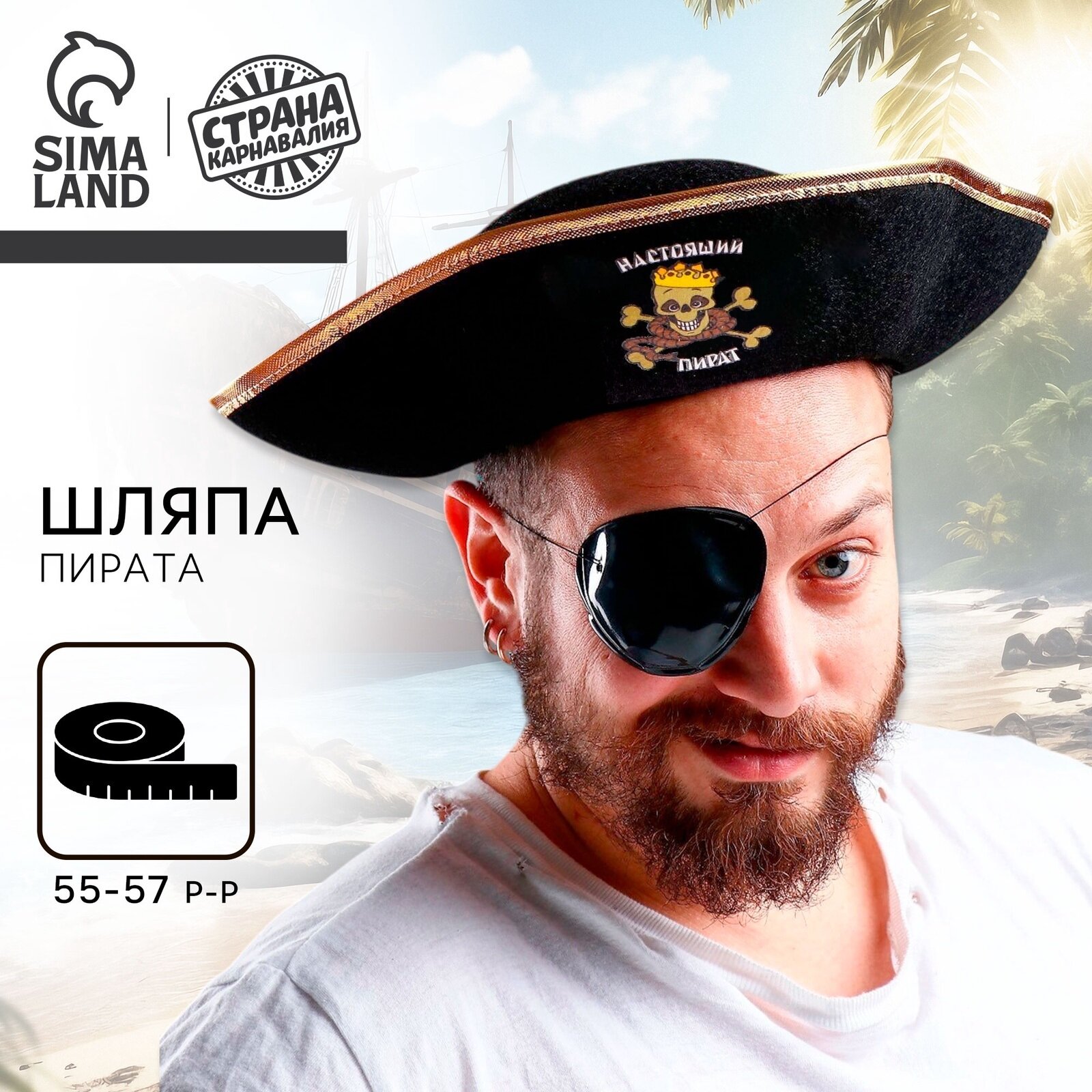 Шляпа Страна Карнавалия "Настоящий пират", размер 55-57 см, карнавальная