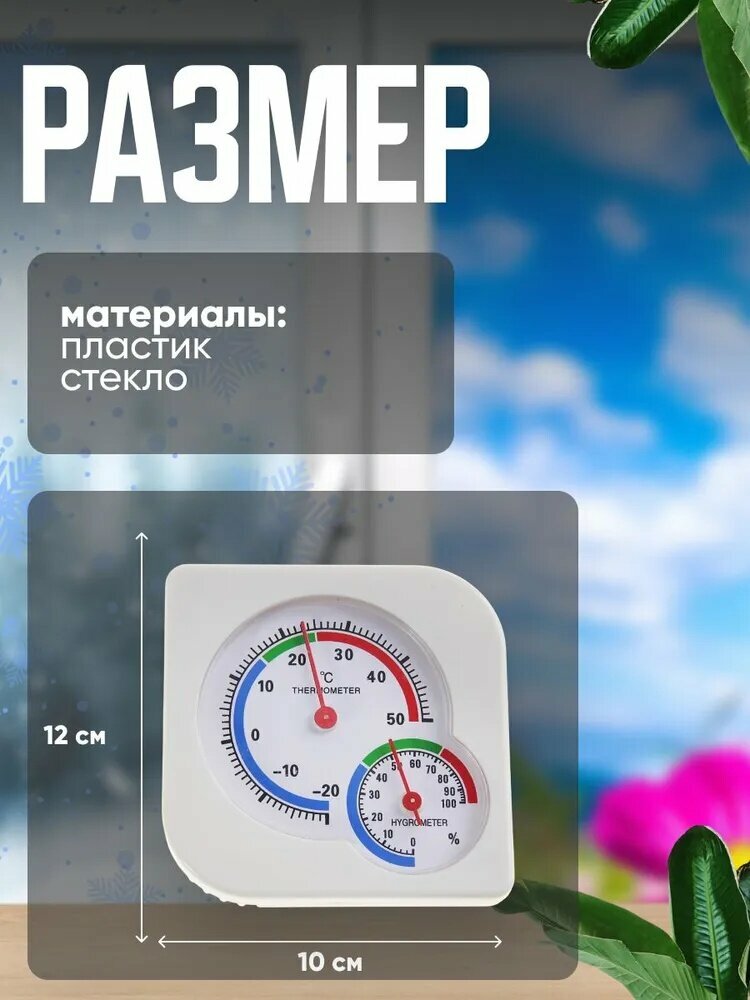 Комнатный термометр гигрометр спиртовой / Термометр с гигрометром механический для дома