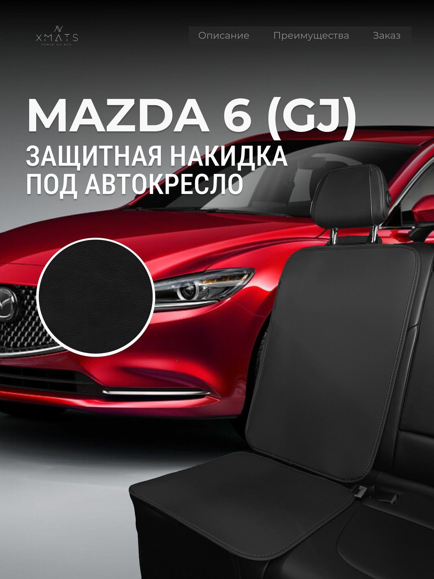 Накидка под автокресло Mazda 6 GJ / Накидка под автомобильный бустер Мазда 6 / Защита на сиденье для Mazda 6 GJ