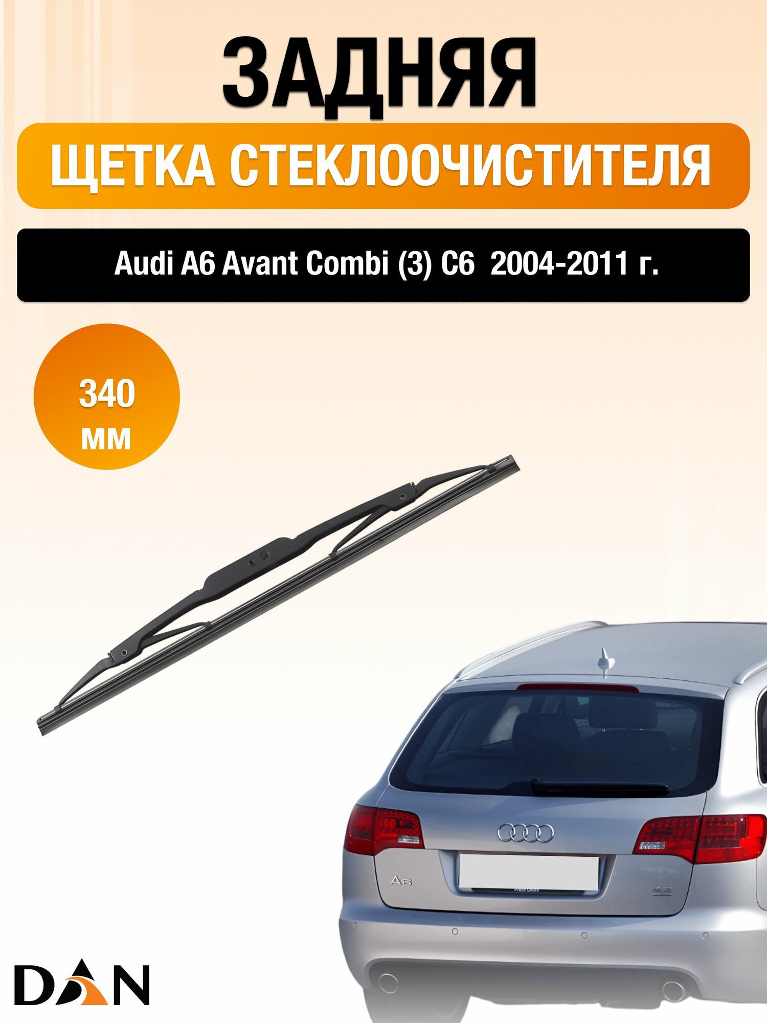 Задний дворник на Audi A6 (3) C6 / 2004-2011 / Задняя щетка стеклоочистителя 340 мм Ауди А6 Авант Универсал DAN
