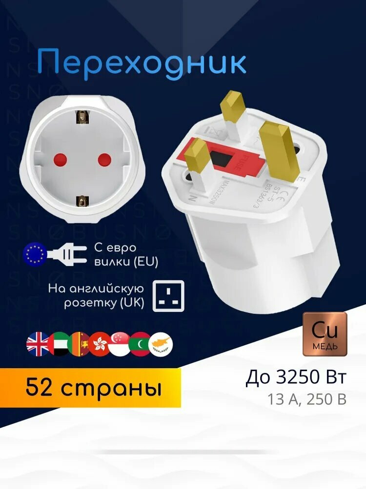 Переходник UK на EU для розеток типа G (ОАЭ, Шри-Ланка, Великобритания, Гонконг, Малайзия), белый / 52 страны / 1 шт.