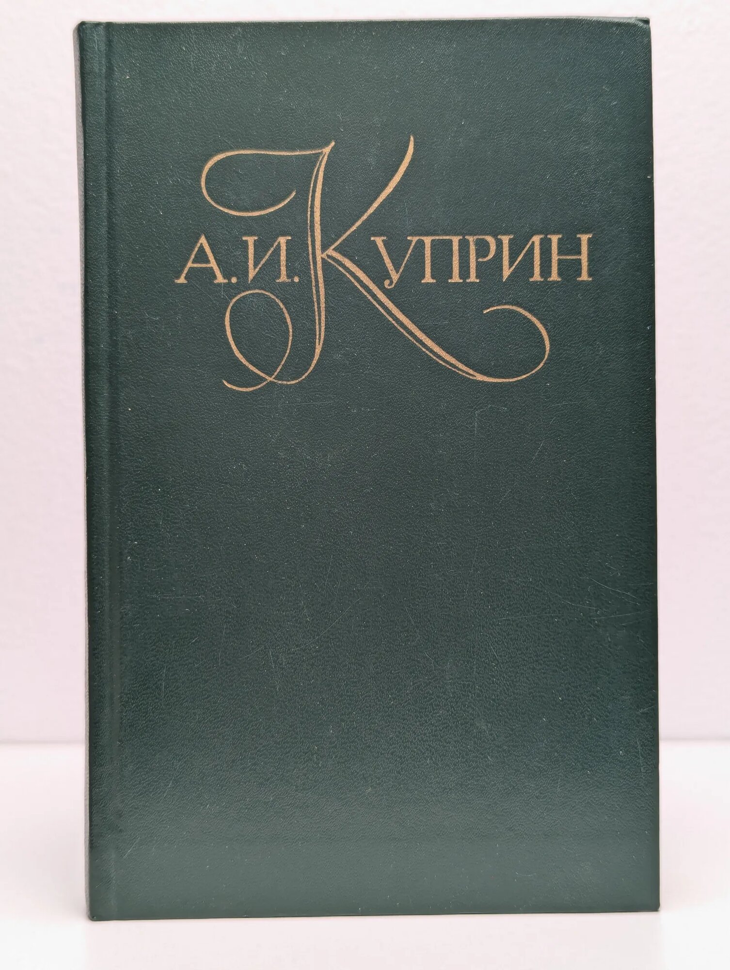 А. И. Куприн. Собрание сочинений в 5 томах. Том 2 Куприн Александр Иванович 1982