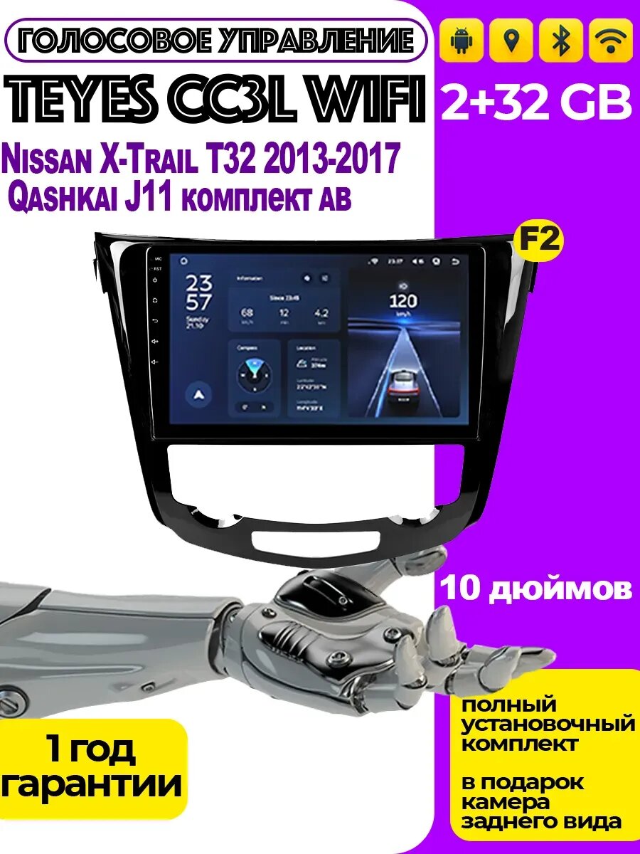 Магнитола CC3L WIFI Nissan X-Trail T32 2013-2017 2/32Gb, Bluetooth, FM/AM, GPS