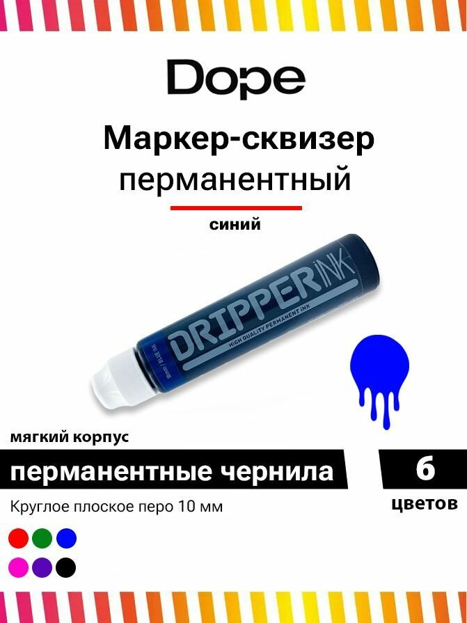 Маркер сквизер для граффити и теггинга Dope Dripper Ink 10 мм/25ml blue ink