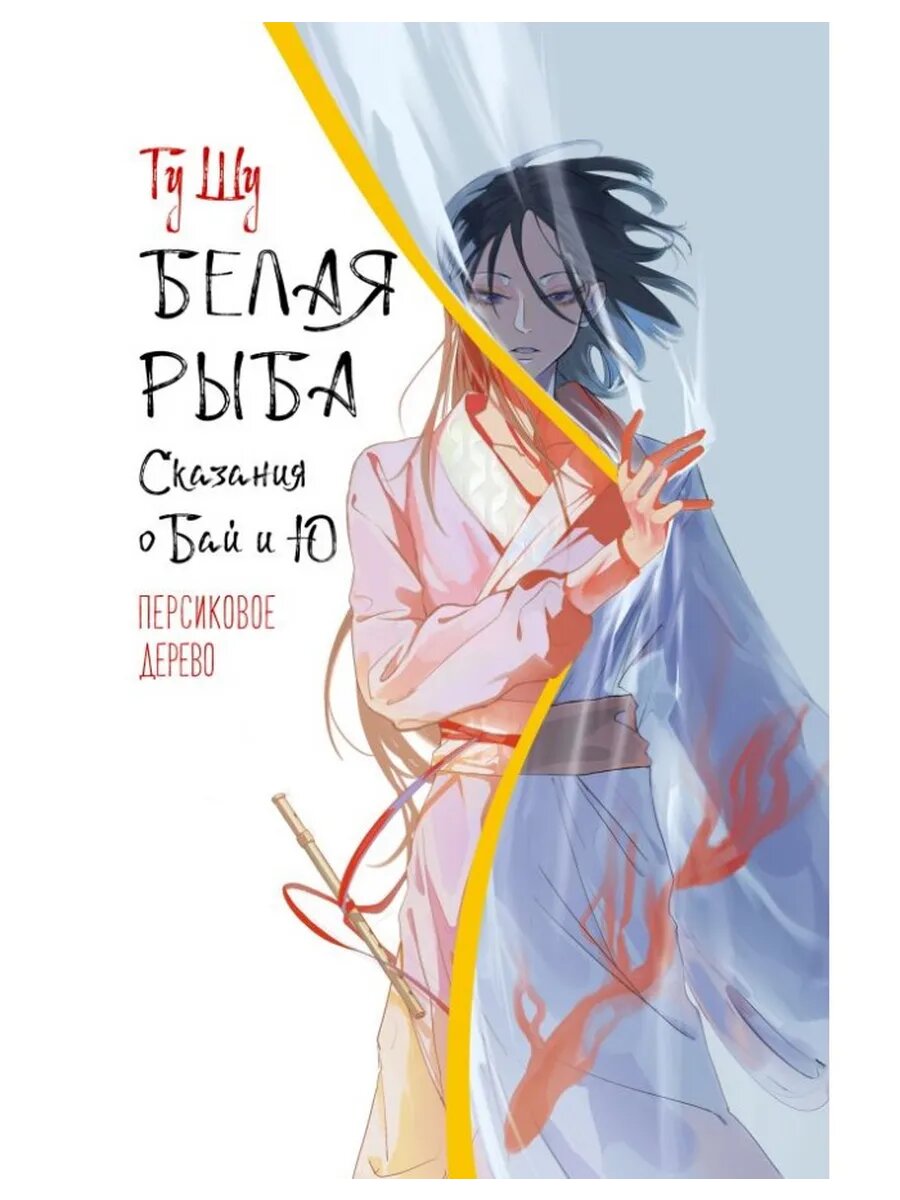 Белая рыба. Сказания о Бай и Ю. Персиковое дерево (7)