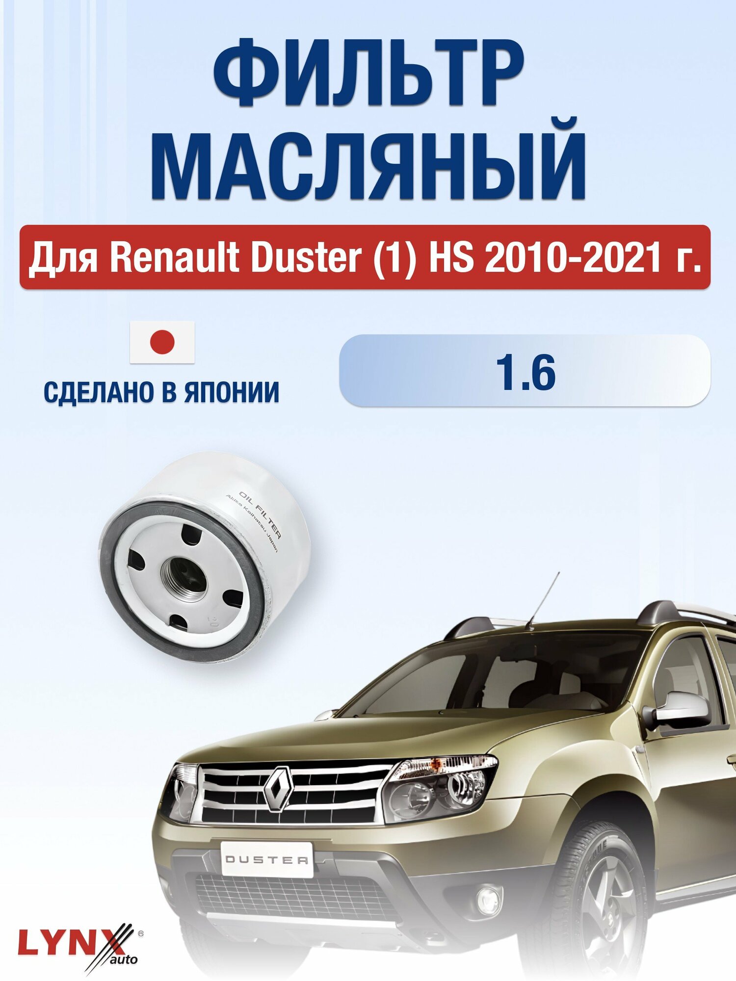 Масляный фильтр для Renault Duster (1) HS 2010-2021 г. Двигатель 45809 (K4M 490, K4M 606, K4M 646, K4M 690, K4M 718) Рено Дастер LYNXauto