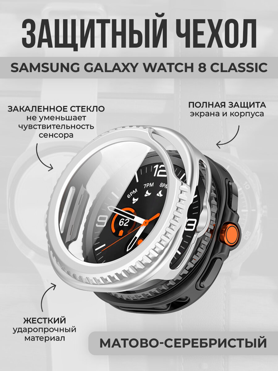 Жесткий защитный чехол со стеклом для Samsung Galaxy Watch 8 Classic, матово-серебристый