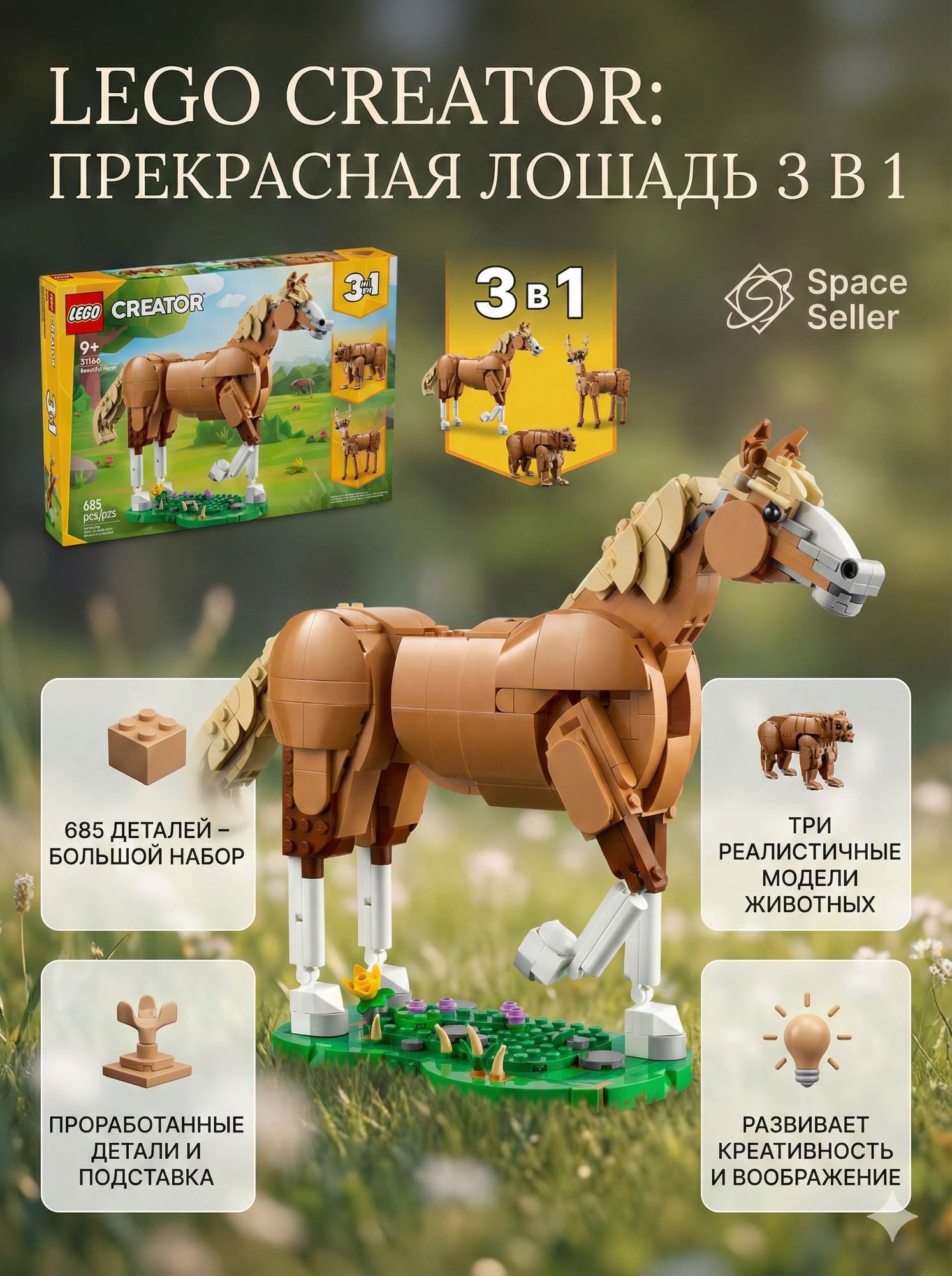 Конструктор LEGO Creator 31166 Прекрасная лошадь 3 в 1, 685 дет.