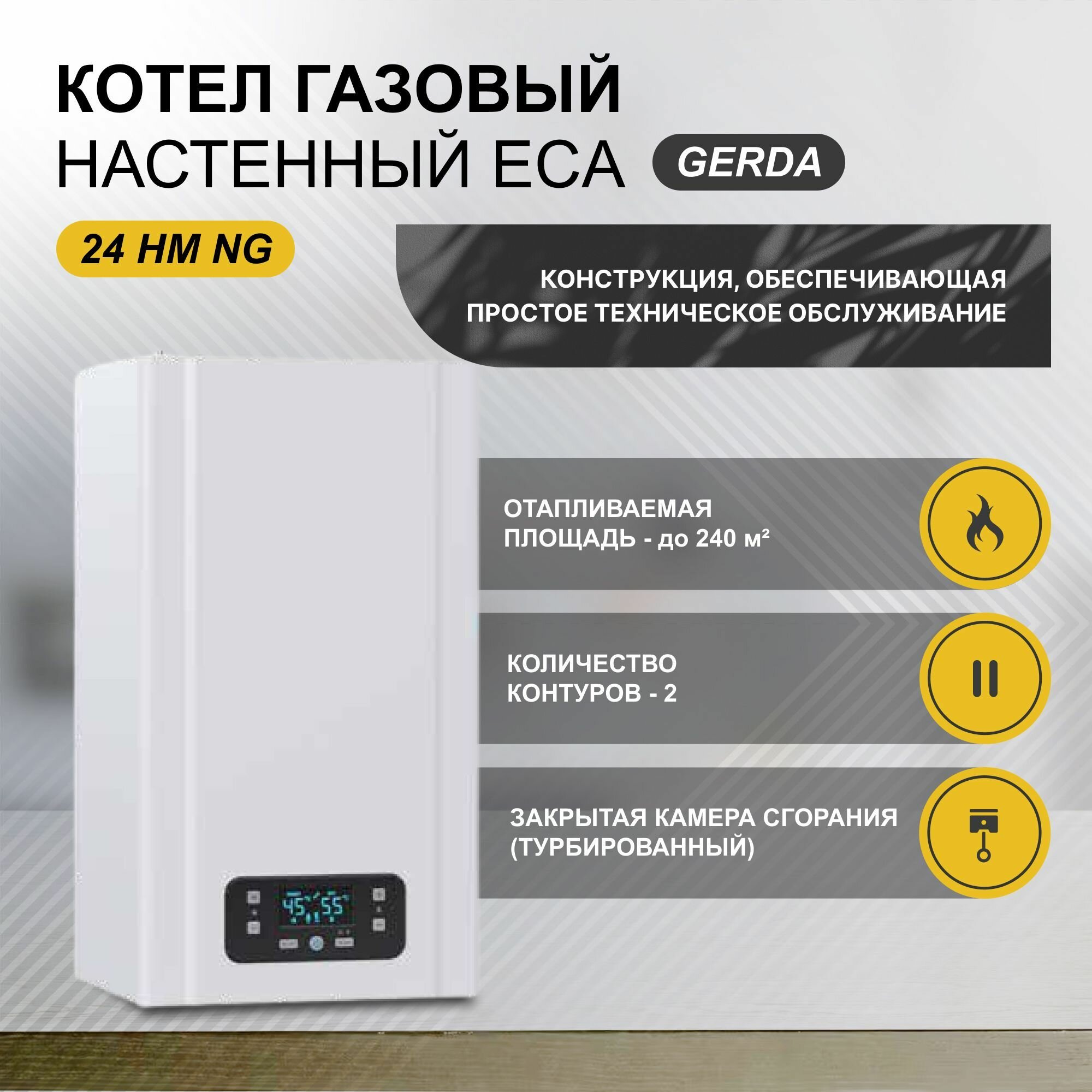 Котел газовый настенный двухконтурный E.C.A GERDA 24 HM NG с закрытой камерой сгорания