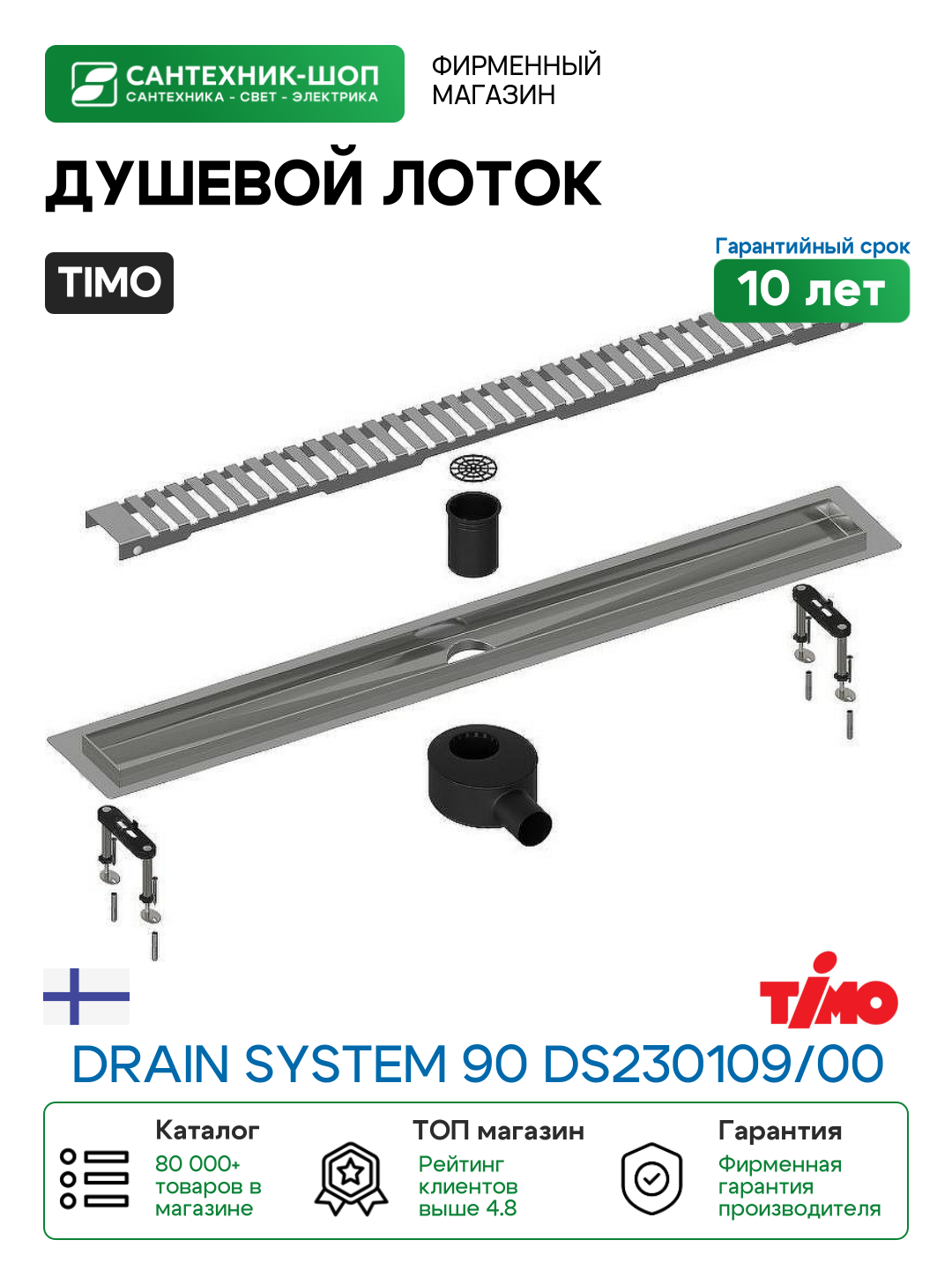 Душевой лоток Timo Drain System 90 DS230109/00 с решеткой Хром