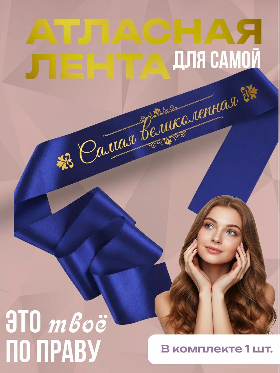 Лента атласная "Самая великолепная"