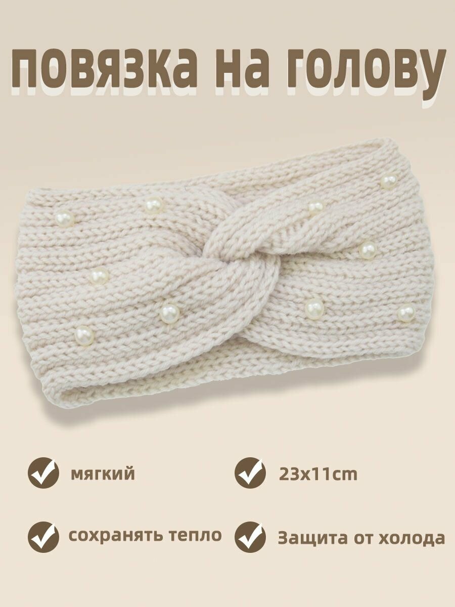 Широкая повязка на голову из зимней жемчужной шерсти, 1 штука