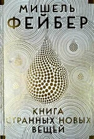 Книга Странных Новых Вещей
