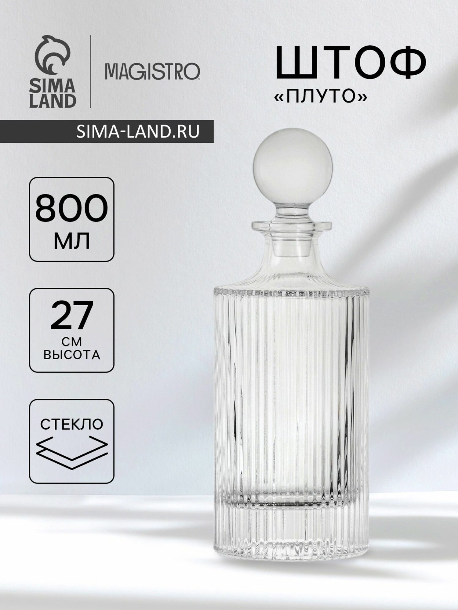 Графин для водки Magistro "Плуто", 800 мл, 9.97х9.97х27.5 см, стекло