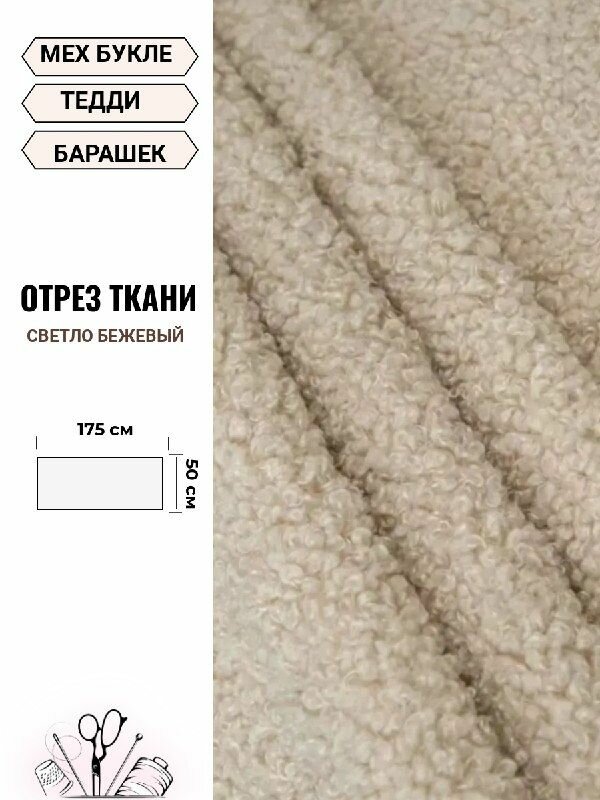 Отрез ткани Мех кудрявый светло бежевый 50*175 см