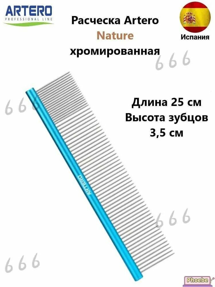 Расческа Artero Nature хромированная