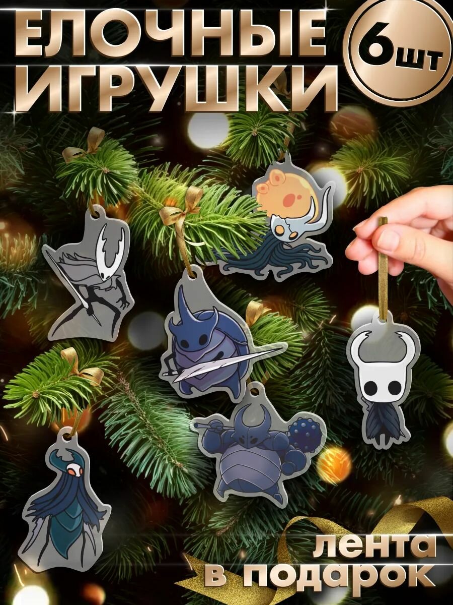 Игрушки на елку новогодние набор Hollow Knight Silksong, оригинальные, яркая печать, подарок.