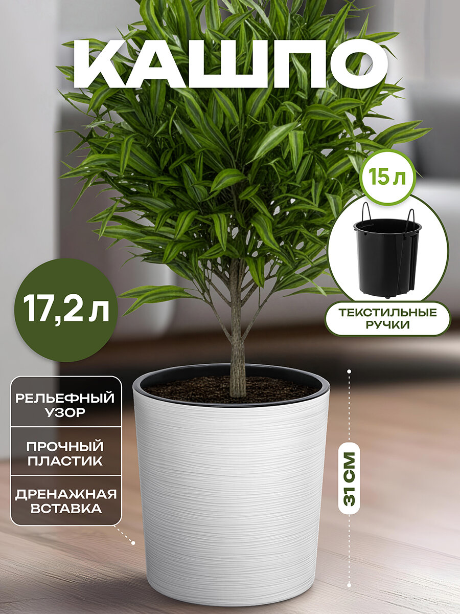 Горшок для цветов, кашпо 17,2 л 30х30х31 см El Casa Вега белый