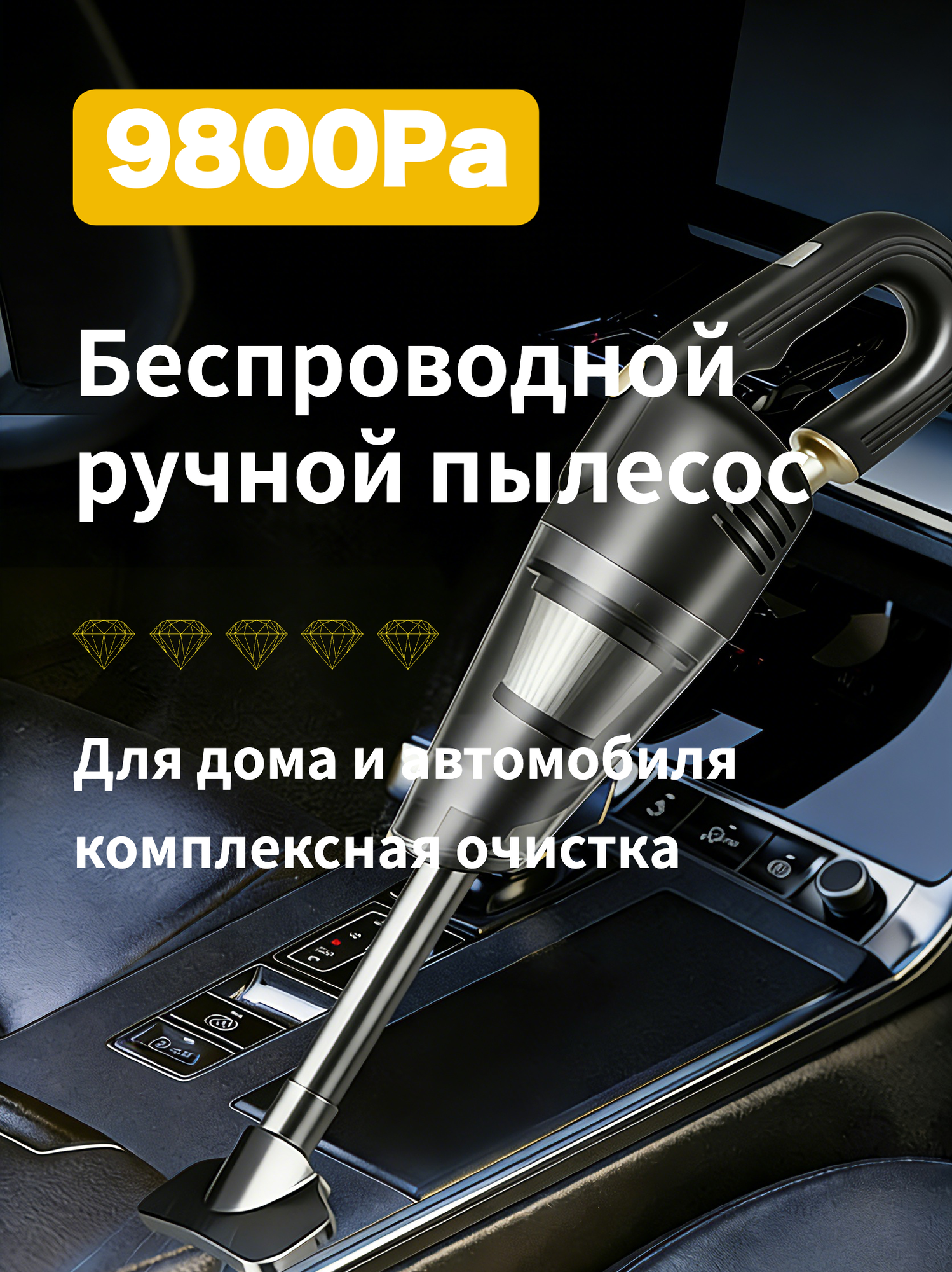 Беспроводной автомобильный пылесос, мощность всасывания 9000 Па, подходит для дома и авто