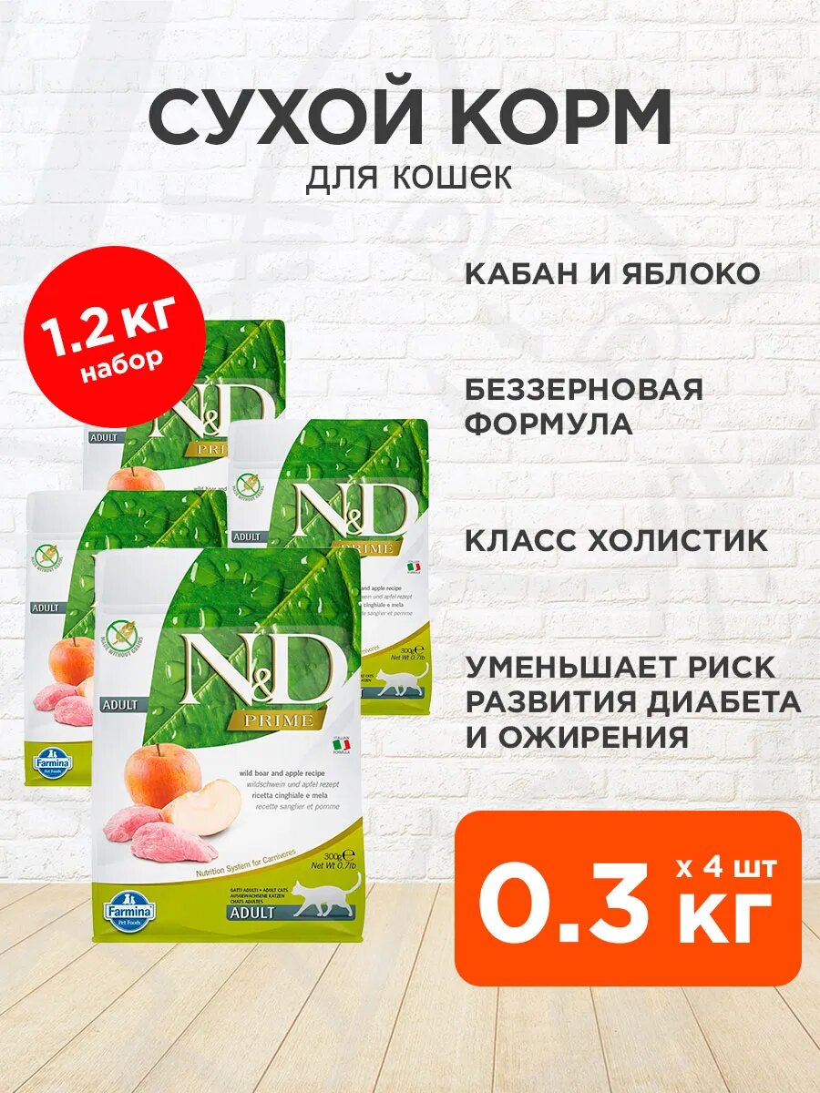 Корм сухой Farmina Cat N&D Prime Boar & Apple беззерновой для взрослых кошек, кабан, яблоко, 0,3 кг 4 шт