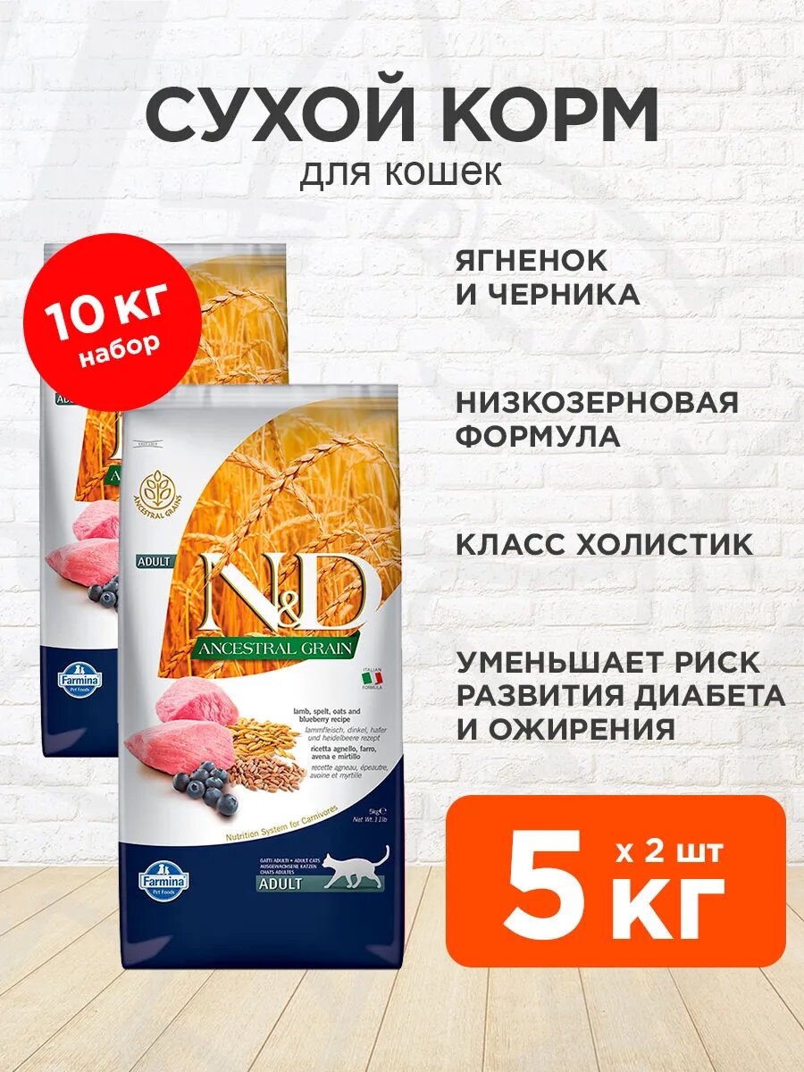 Корм сухой Farmina Cat N&D Ancestral Grain Lamb & Blueberry низкозерновой для взрослых кошек, ягненок, черника, 5 кг 2 шт