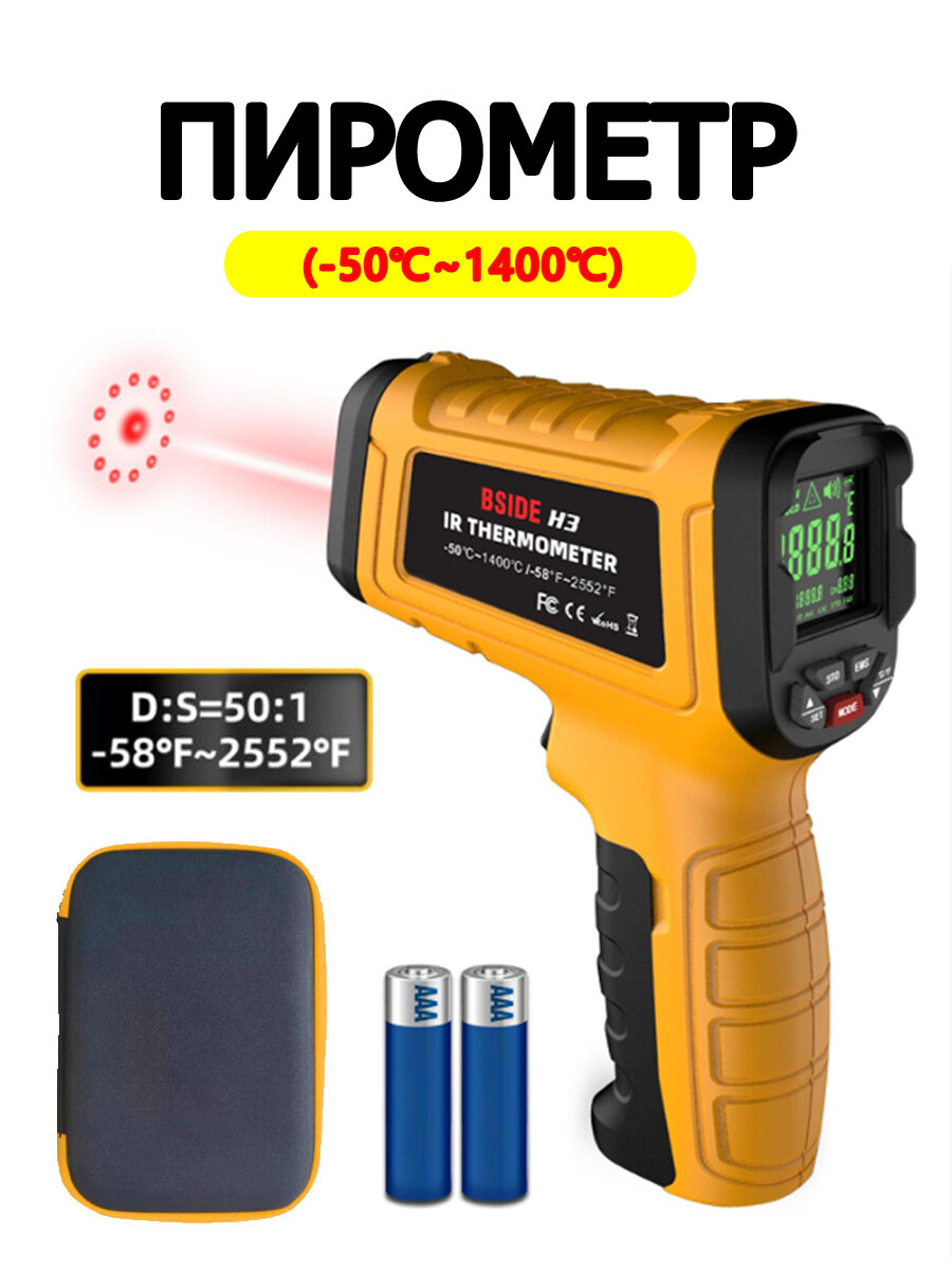 Высокотемпературный инфракрасный термометр BSIDE H3, диапазон измерения -50℃~1400℃, оптическое разрешение 50:1
