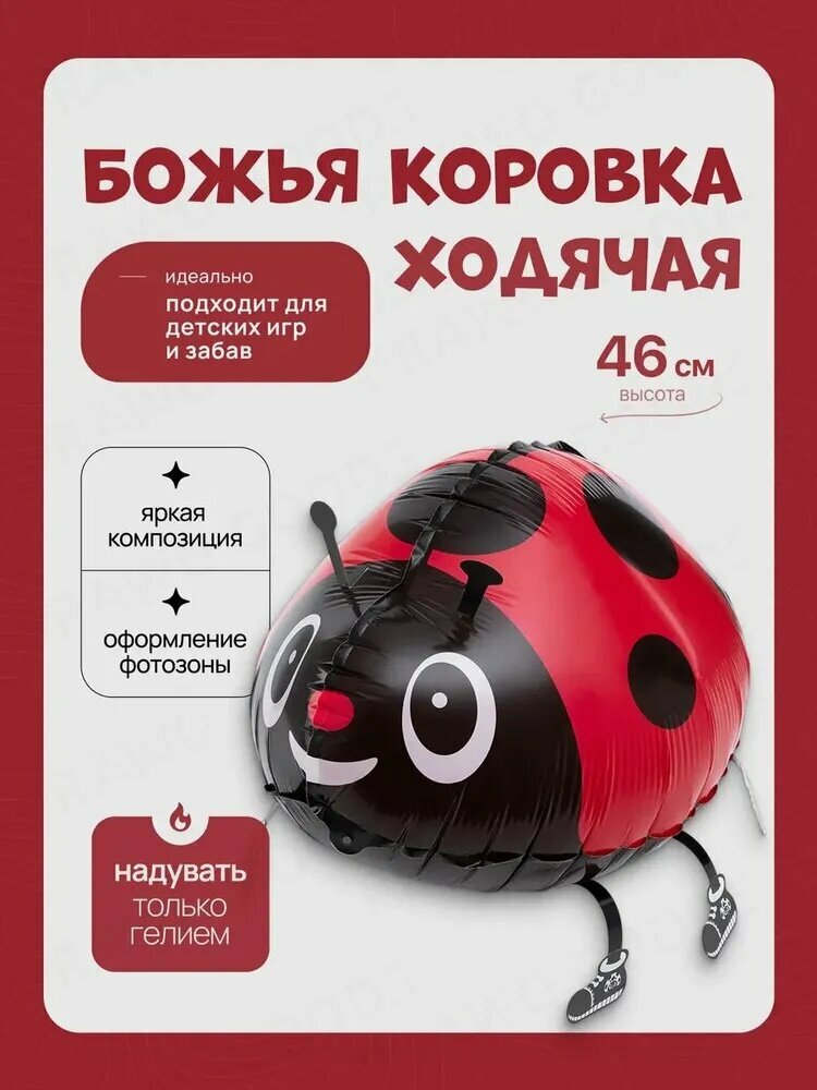 Гастон божья коровка / Воздушный фольгированный шар Божья коровка, ходячая фигура на ножках