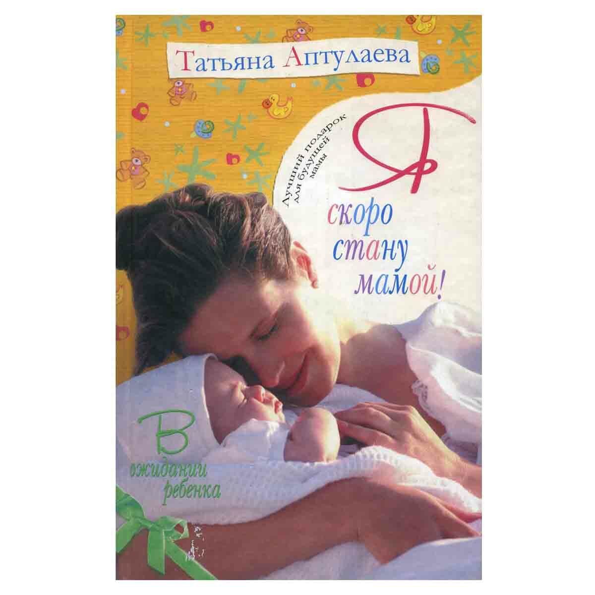 Я скоро стану мамой! В ожидании ребенка