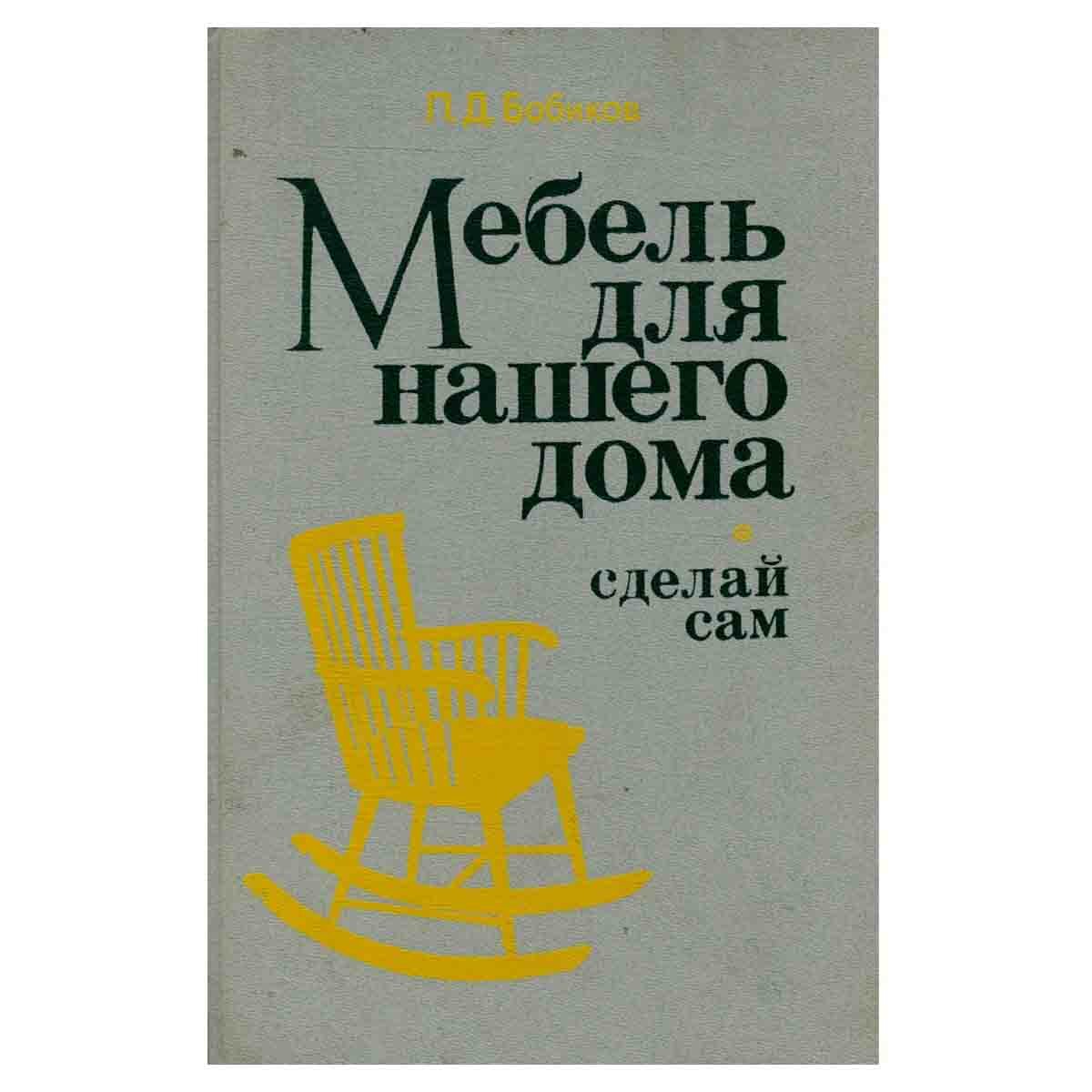 Бобиков П.Д. "Мебель для нашего дома. Сделай сам"