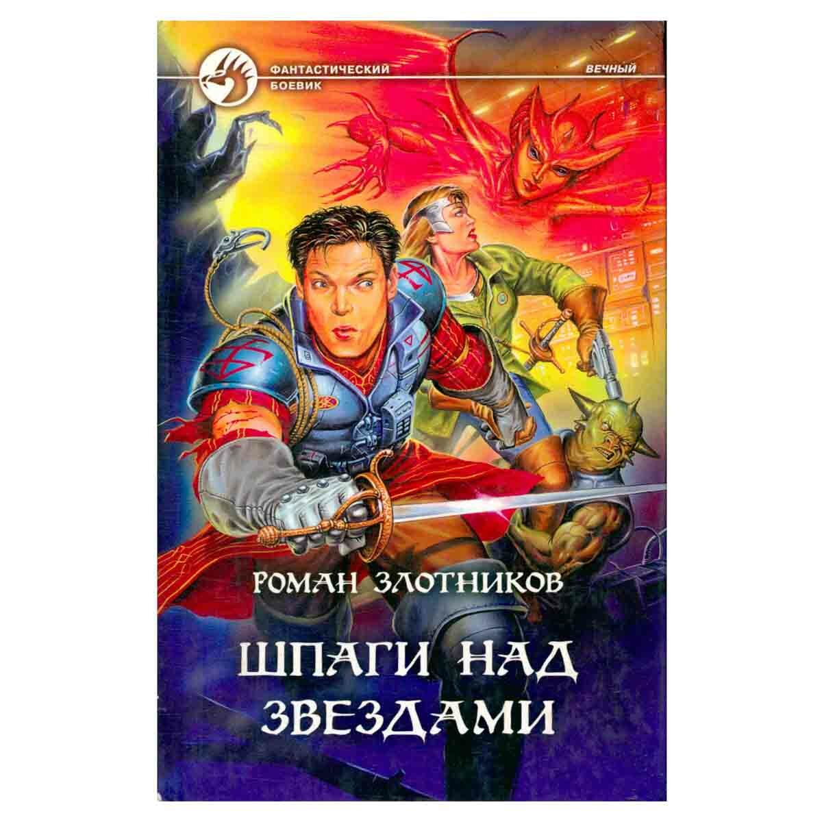 Злотников Р.В. "Шпаги над звездами"