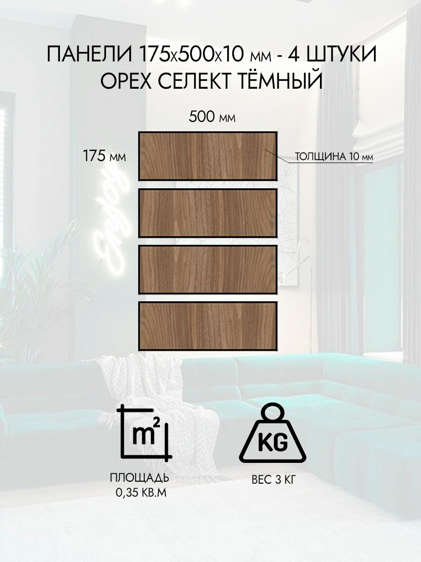 Панели орех селект тёмный 175х500 мм- 4 шт