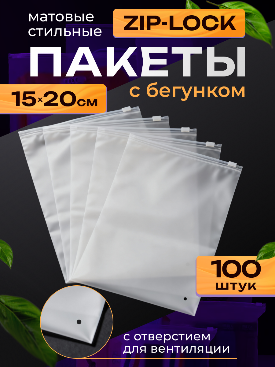 Пакеты 15х20 см 100 шт с застежкой бегунком зип-лок белые матовые zip lock