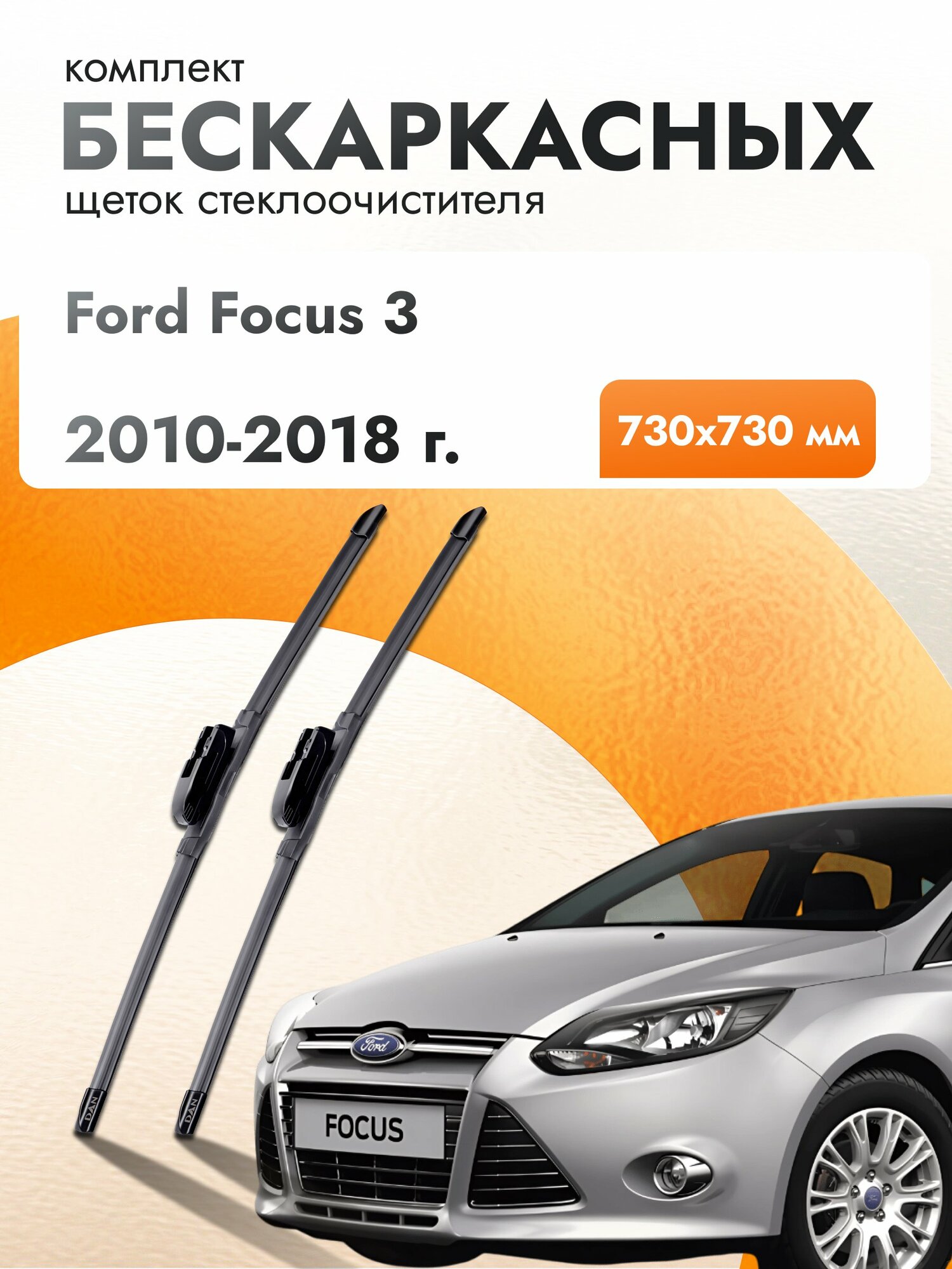 Дворники бескаркасные для Ford Focus 3 / 2010-2018 / Комплект щеток стеклоочистителя 730 730 мм Форд Фокус