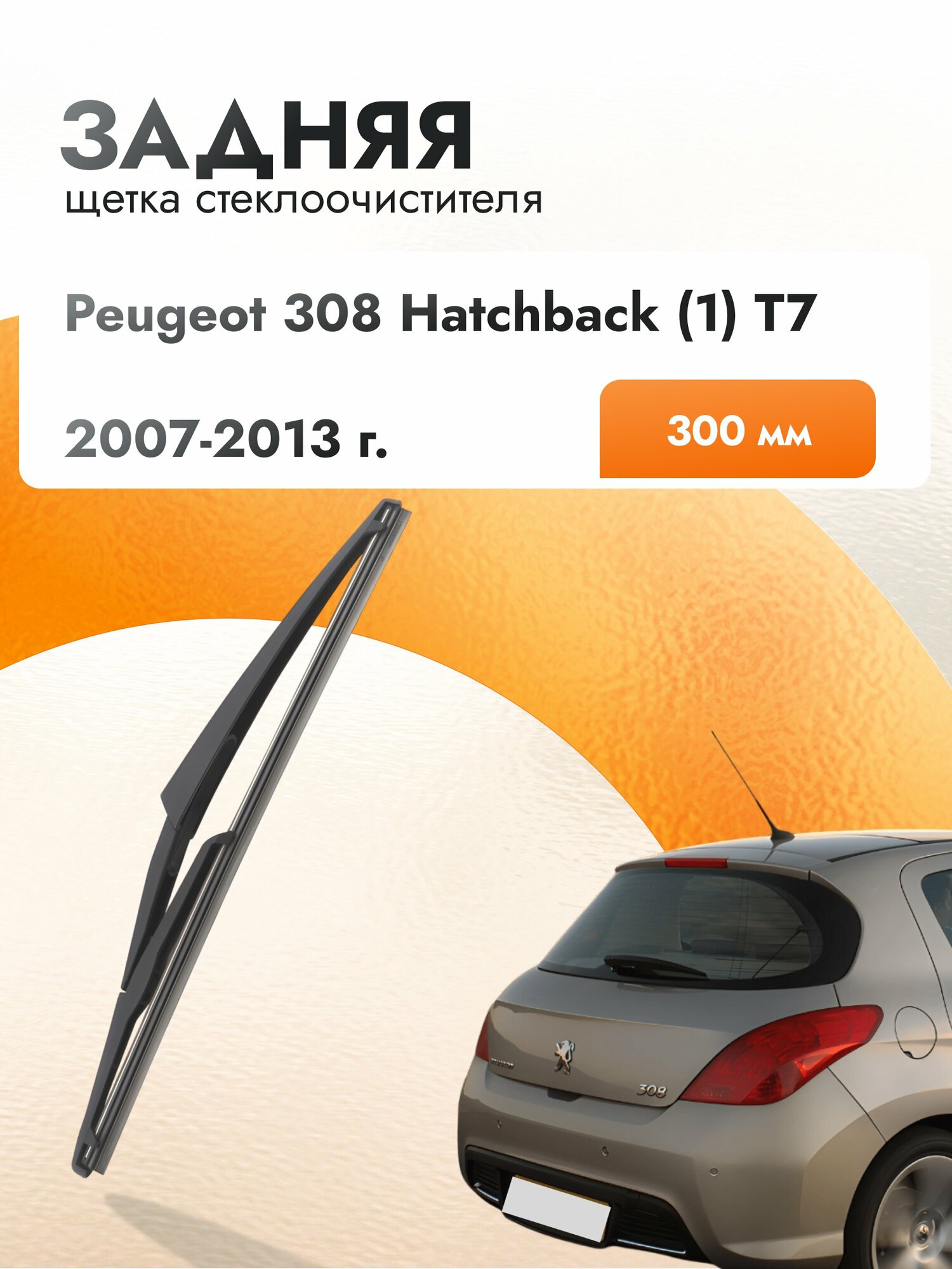 Задний дворник для Peugeot 308 (1) T7 / 2007-2013 / Задняя щетка стеклоочистителя 300 мм Пежо 308 Хэтчбек