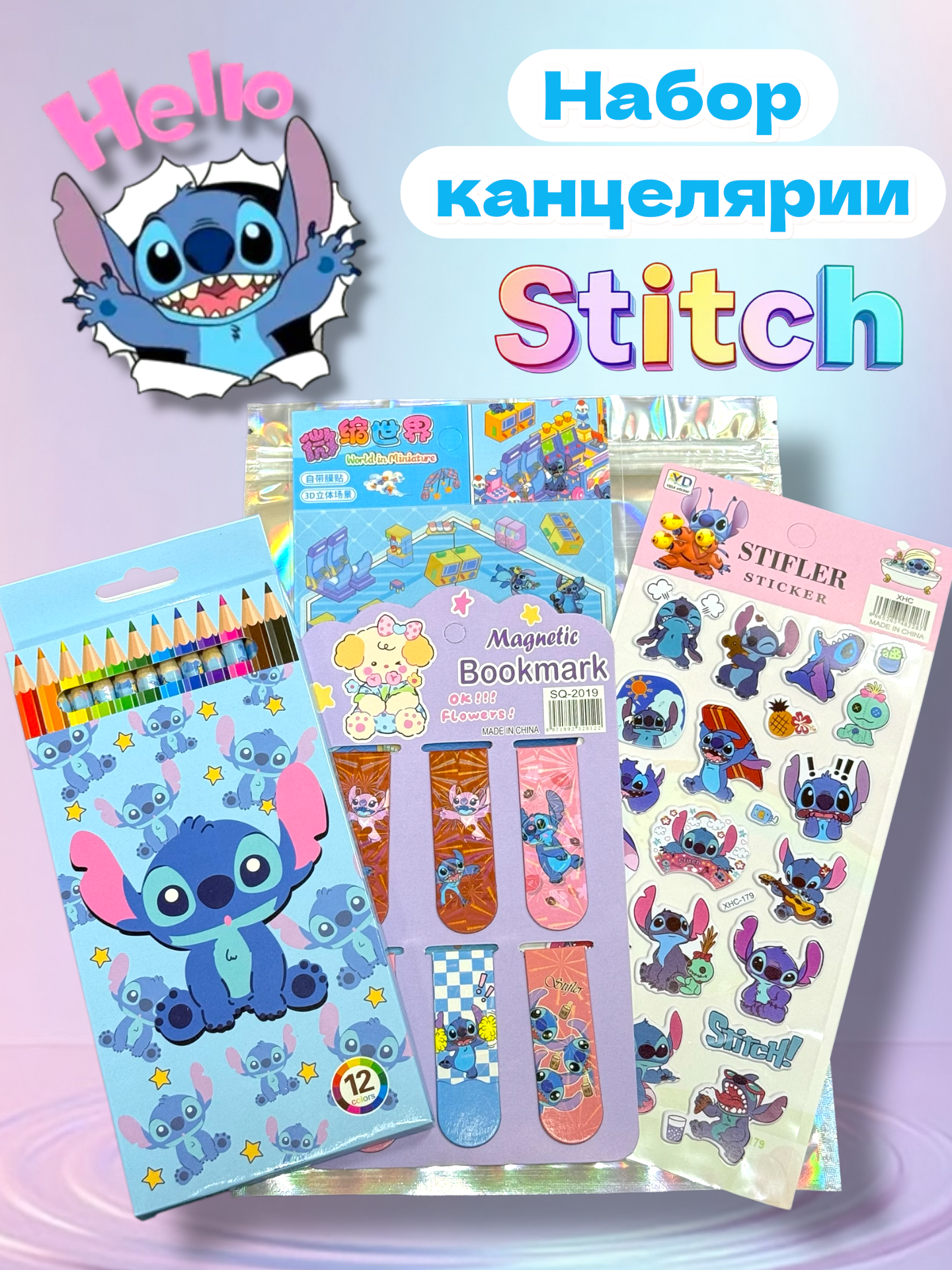 Набор канцелярии для девочки Стич Stitch в подарочном пакете