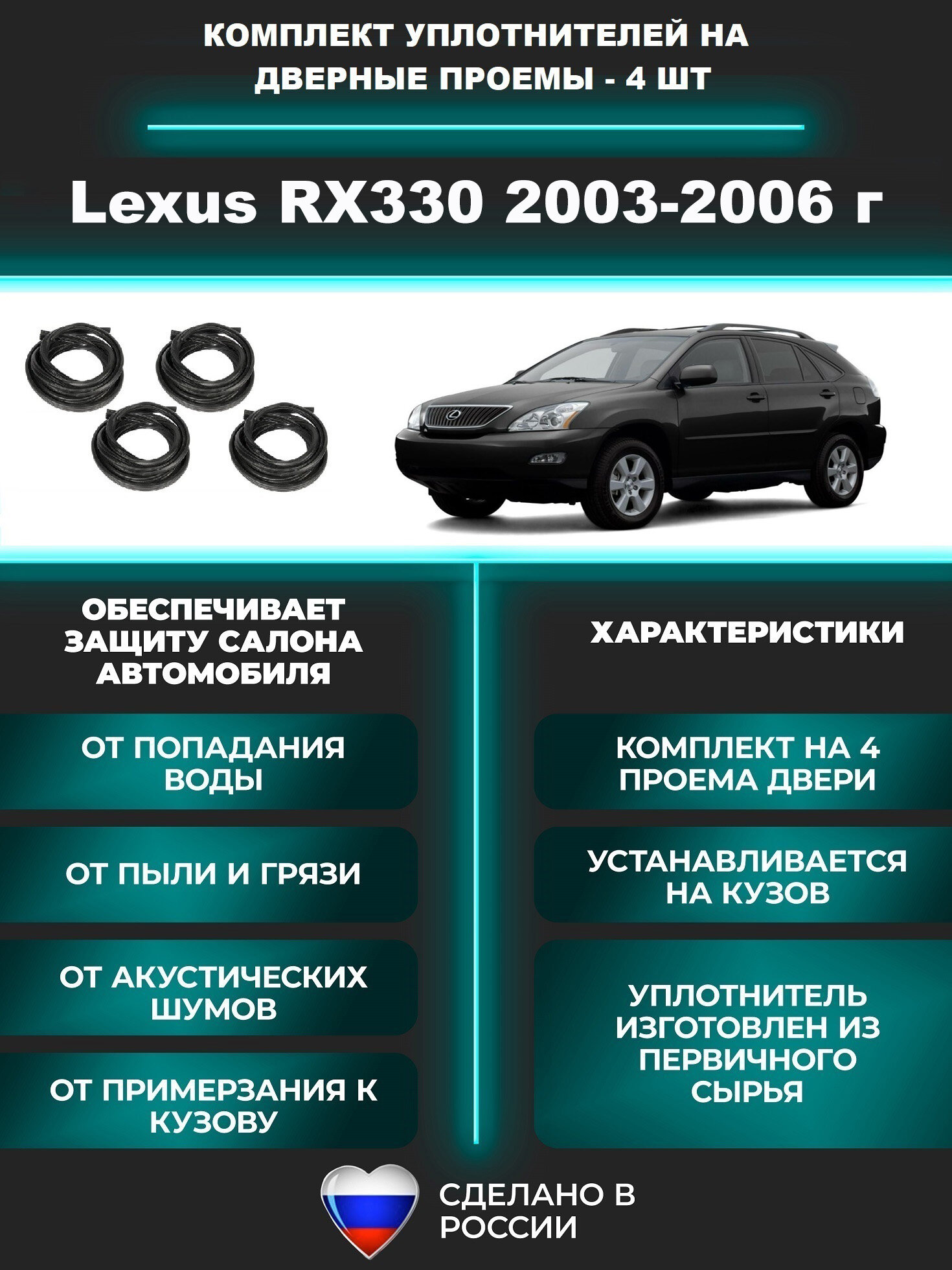 Комплект уплотнителей проемов дверей для Lexus RX330 2003-2006 г. / Лексус РХ 330 (на 4 двери - 2 передние и 2 задние)
