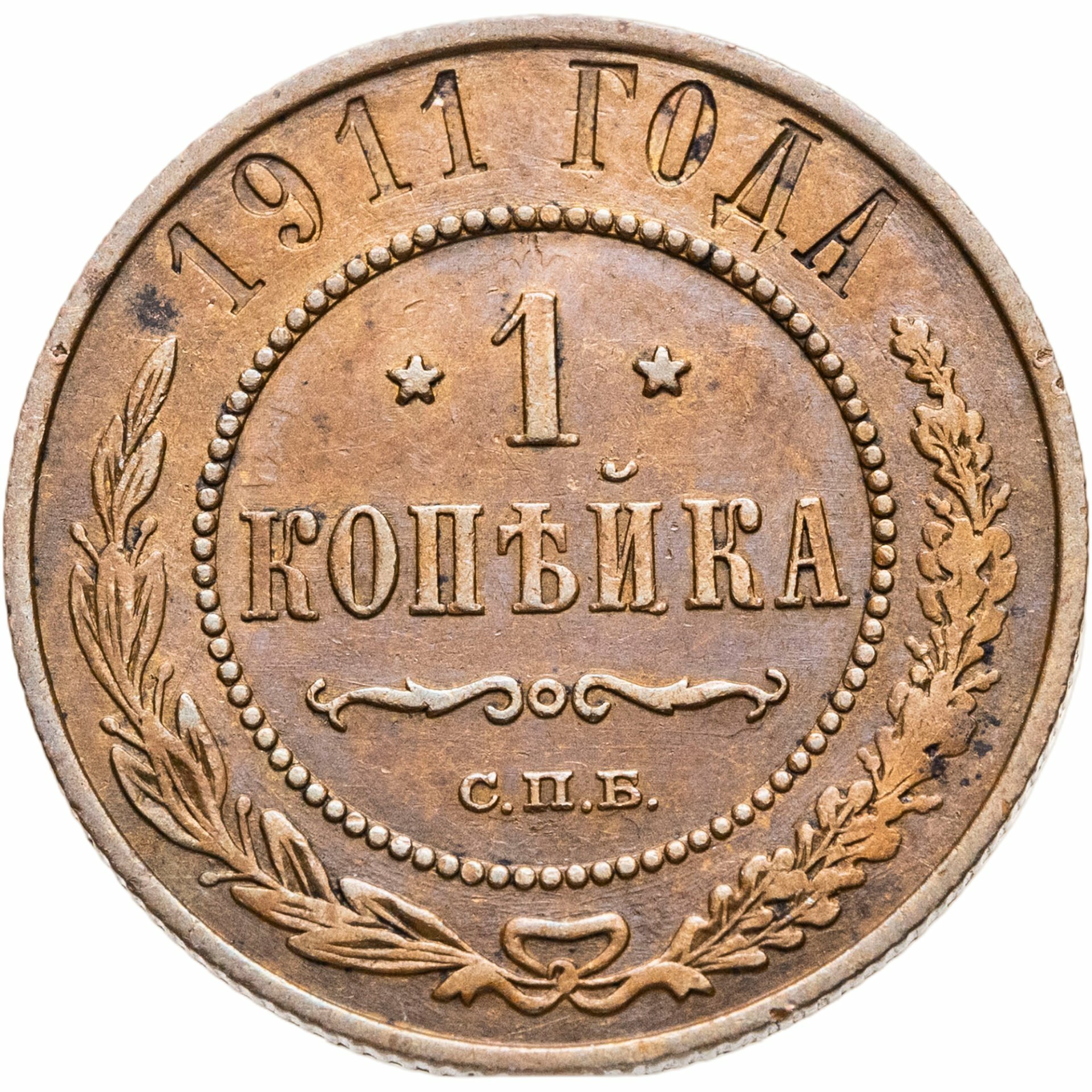 1 копейка 1911 СПБ, Медь, в сохранности XF