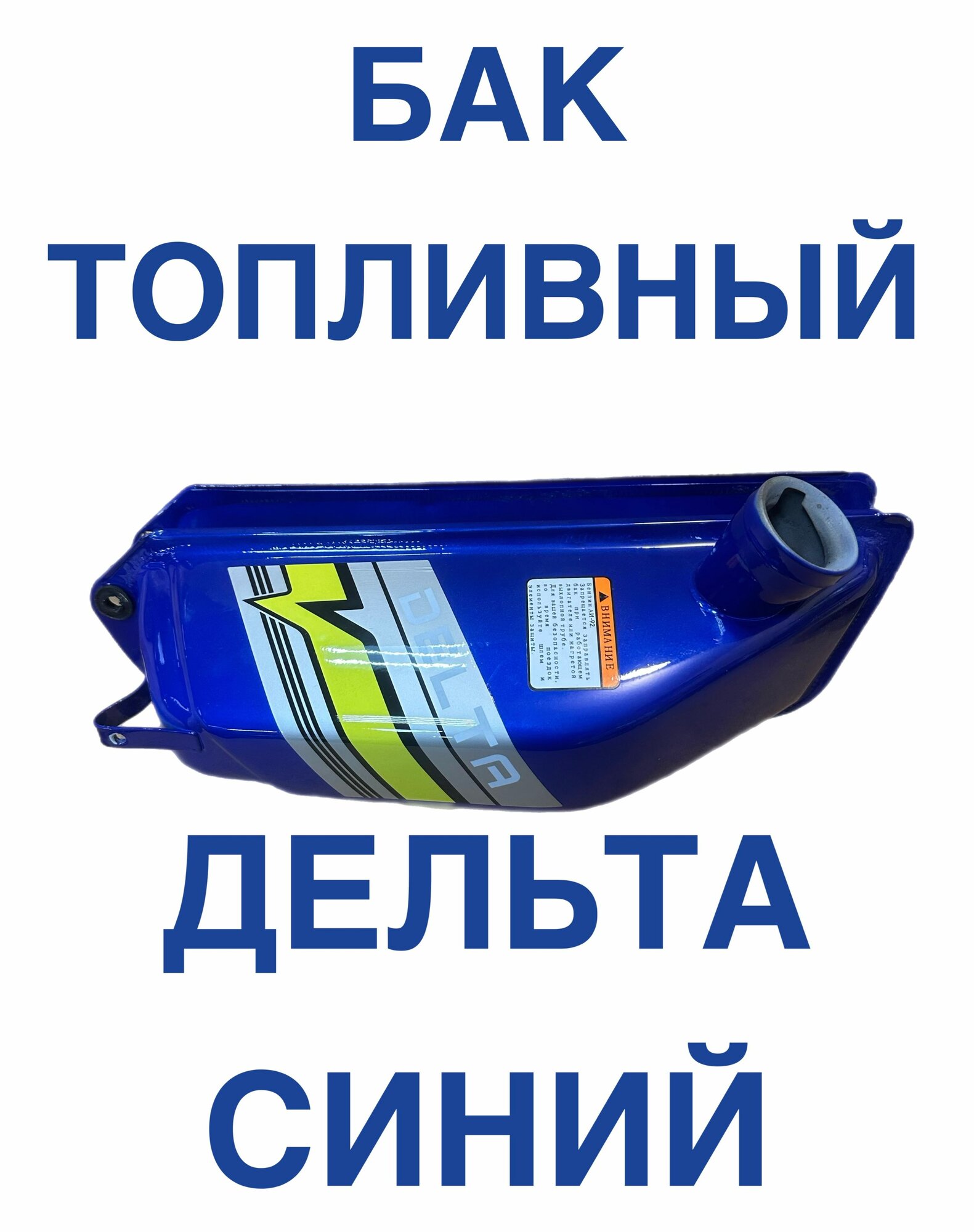 Бак топливный синий мопед Динго