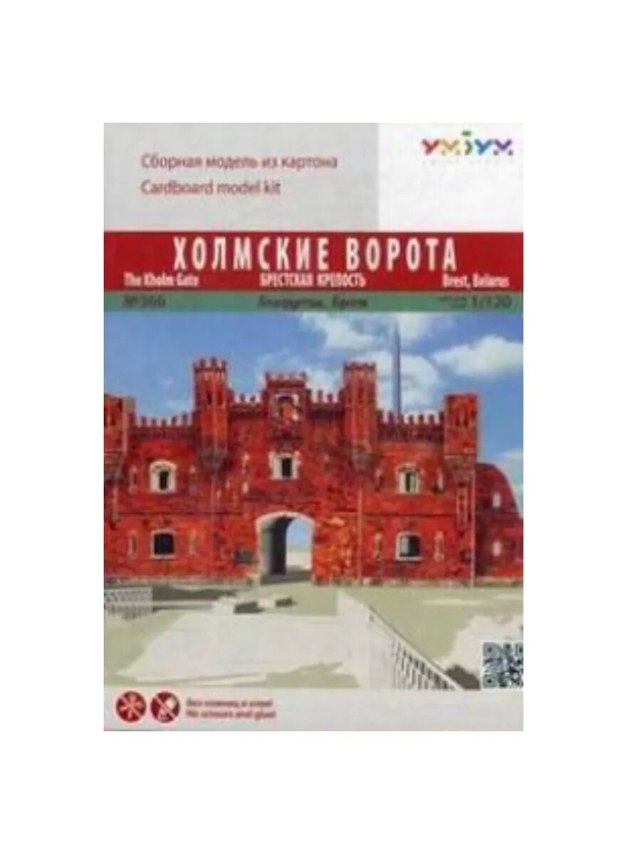 Холмские ворота, Брест, Беларусь