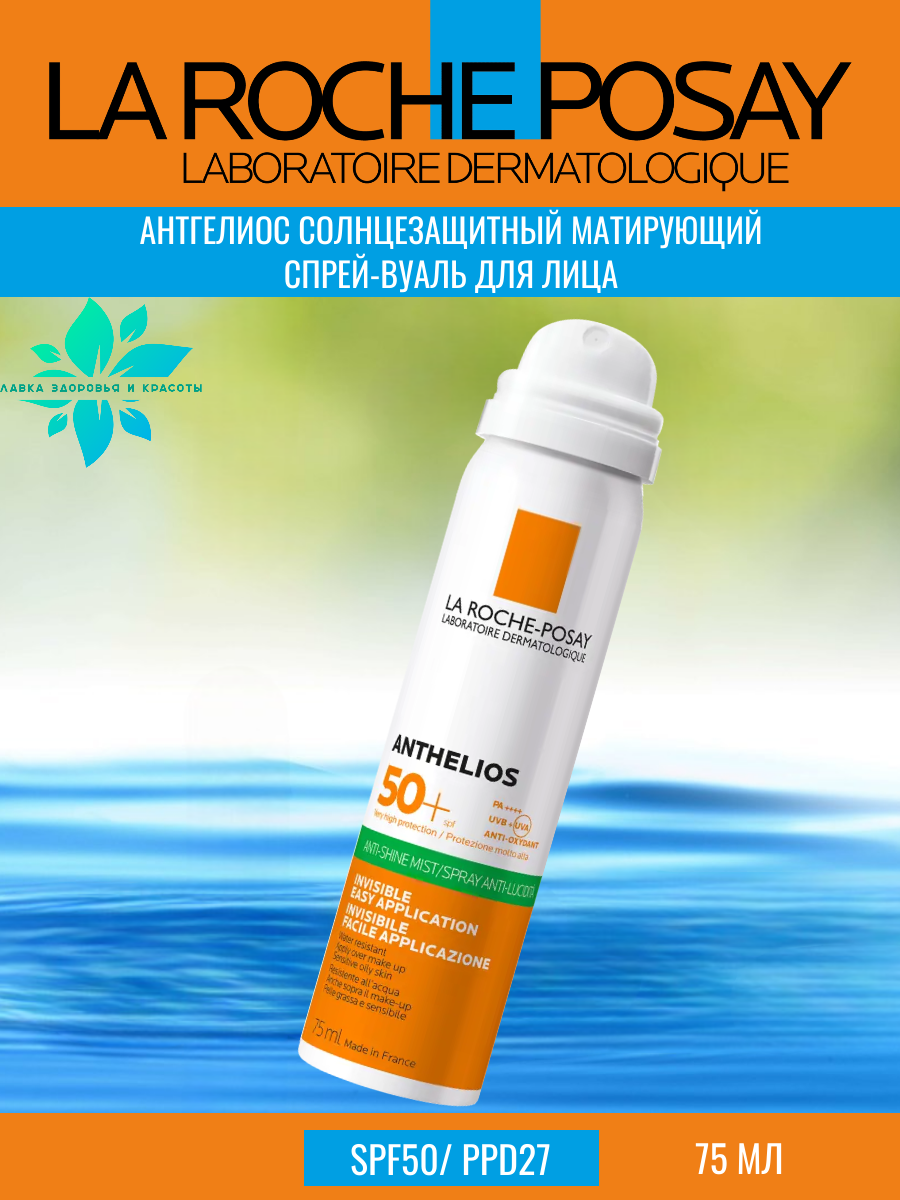 Солнцезащитный спрей-вуаль La Roche-Posay "Anthelios", матирующий, SPF 50+, 75 мл
